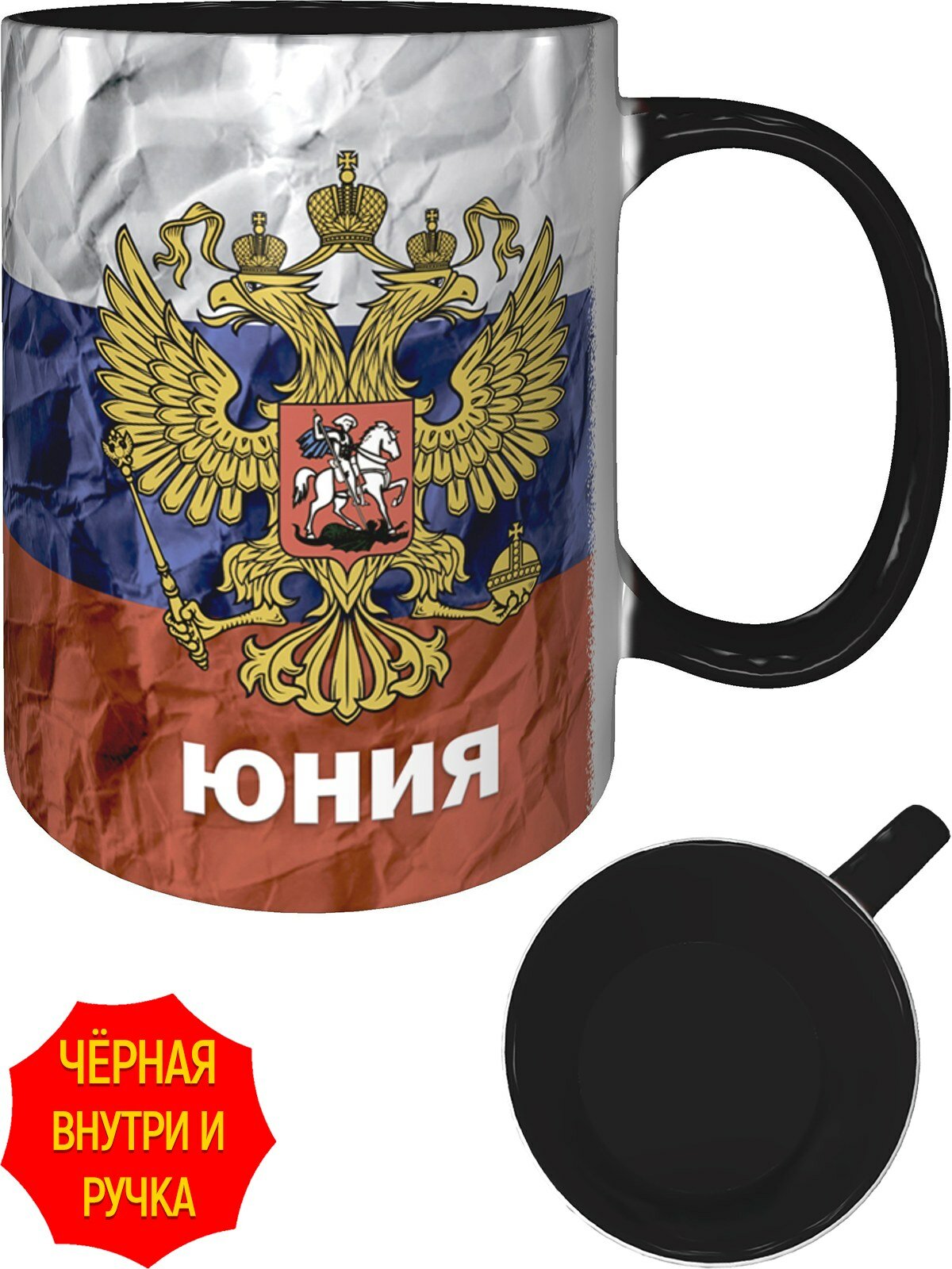 Кружка c Гербом и Флагом России Юния - с черной ручкой и черная внутри, керамическая, объем 330 мл.