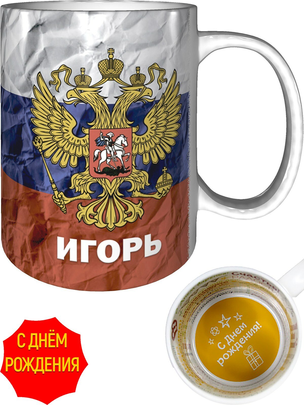 Кружка c Гербом и Флагом России Игорь - с днём рождения внутри, керамическая, объем 330 мл.