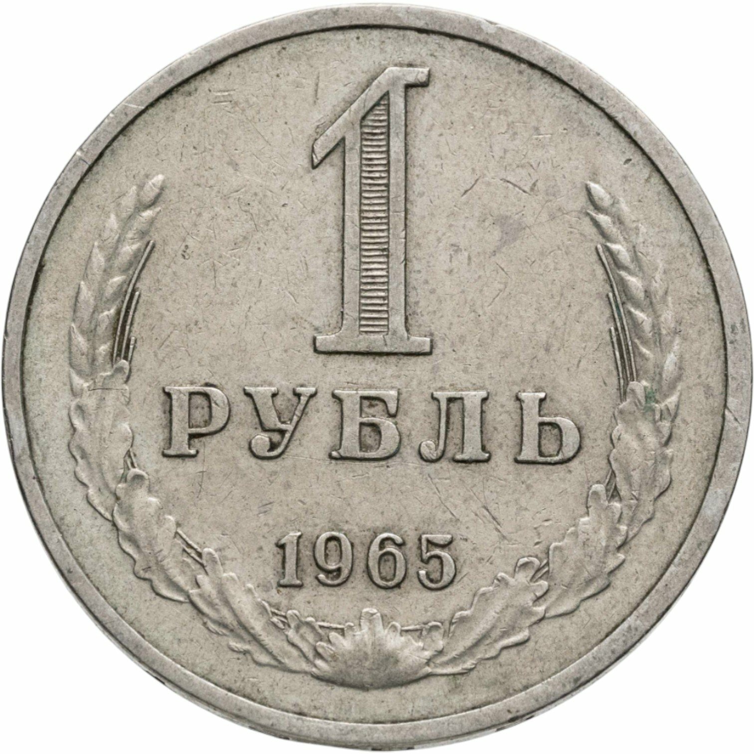 1 рубль 1965, Мельхиор медь-никель, в сохранности XF