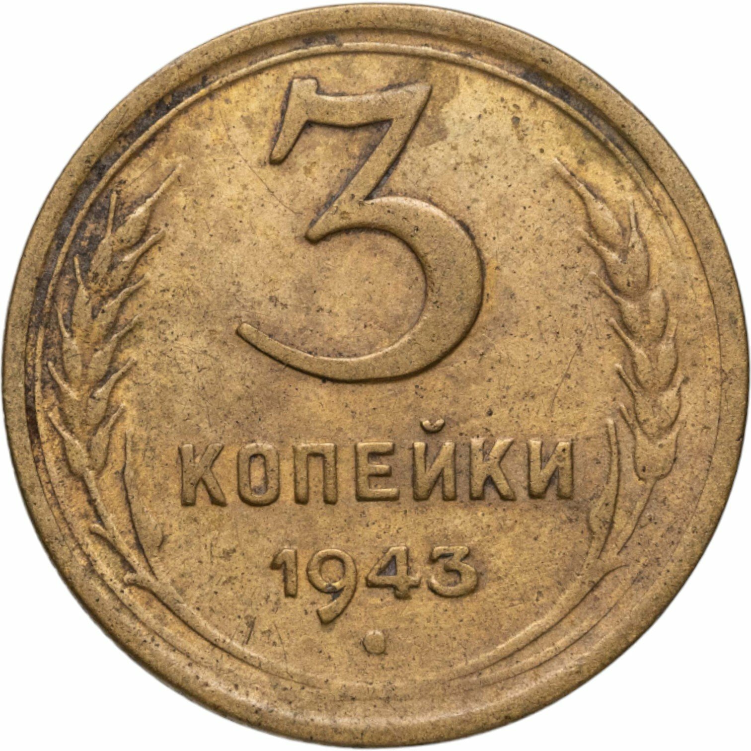 3 копейки 1943, Бронза, в сохранности F-VF