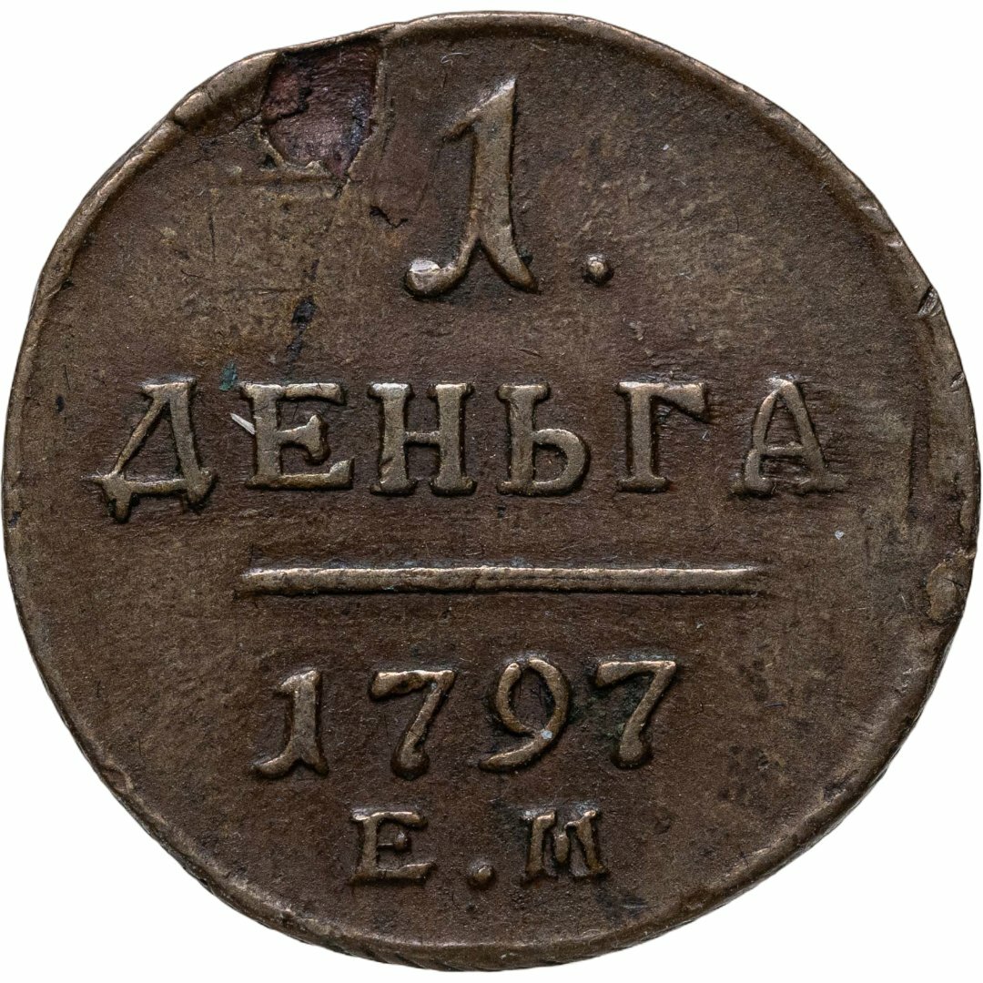 Деньга 1797 ЕМ, Медь, в сохранности XF