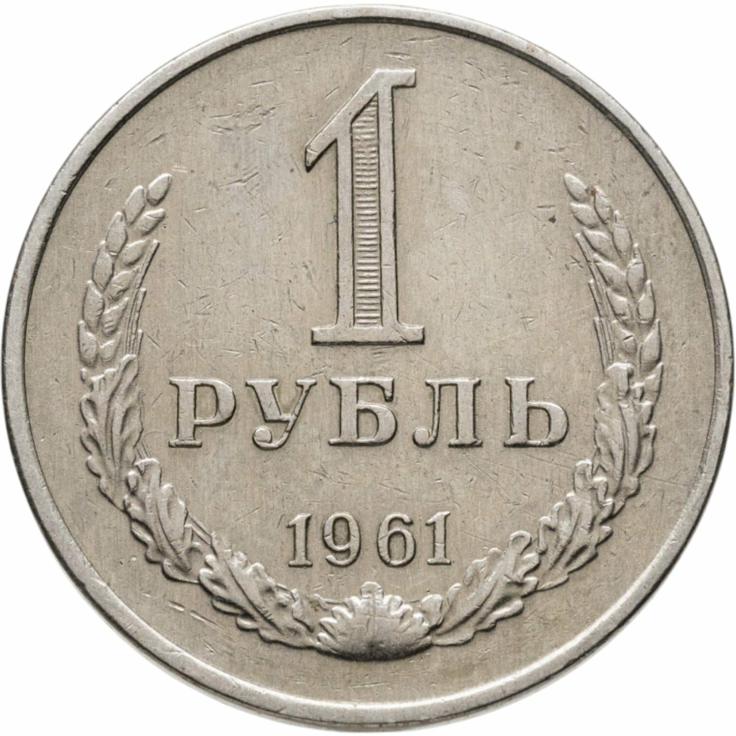 1 рубль 1961, Мельхиор медь-никель, в сохранности XF-AU