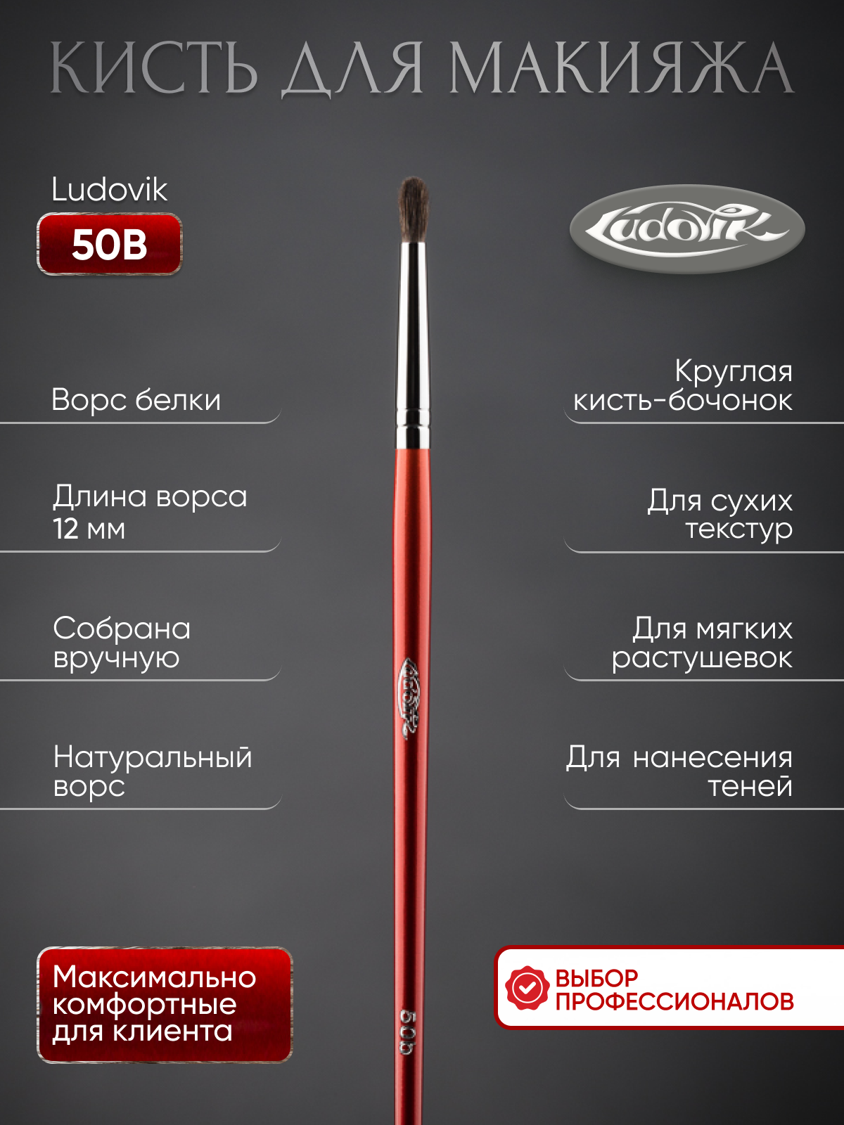 Кисть для макияжа "LUDOVIK" 50b из ворса белки.