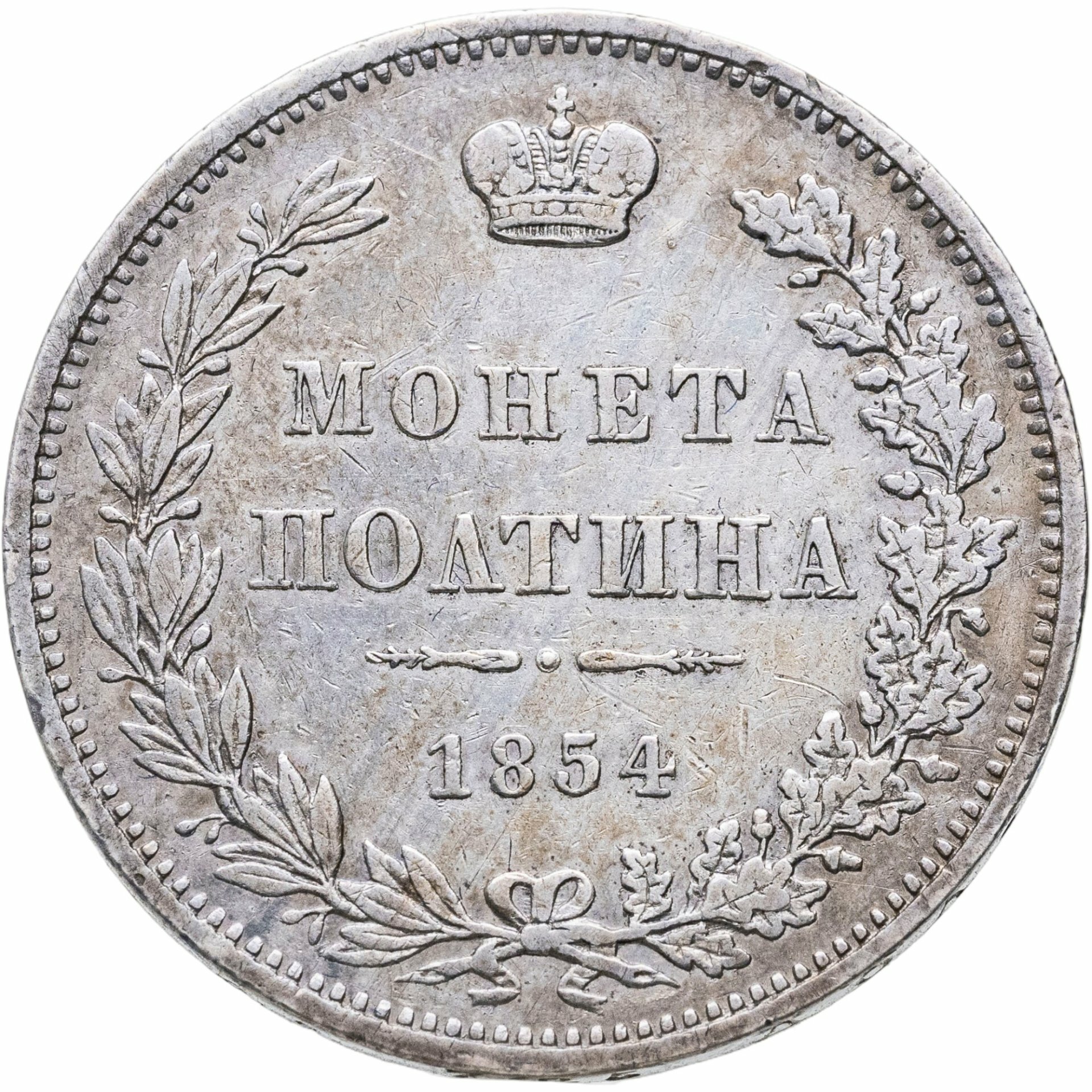 Полтина 1854 MW, Серебро 868, в сохранности XF