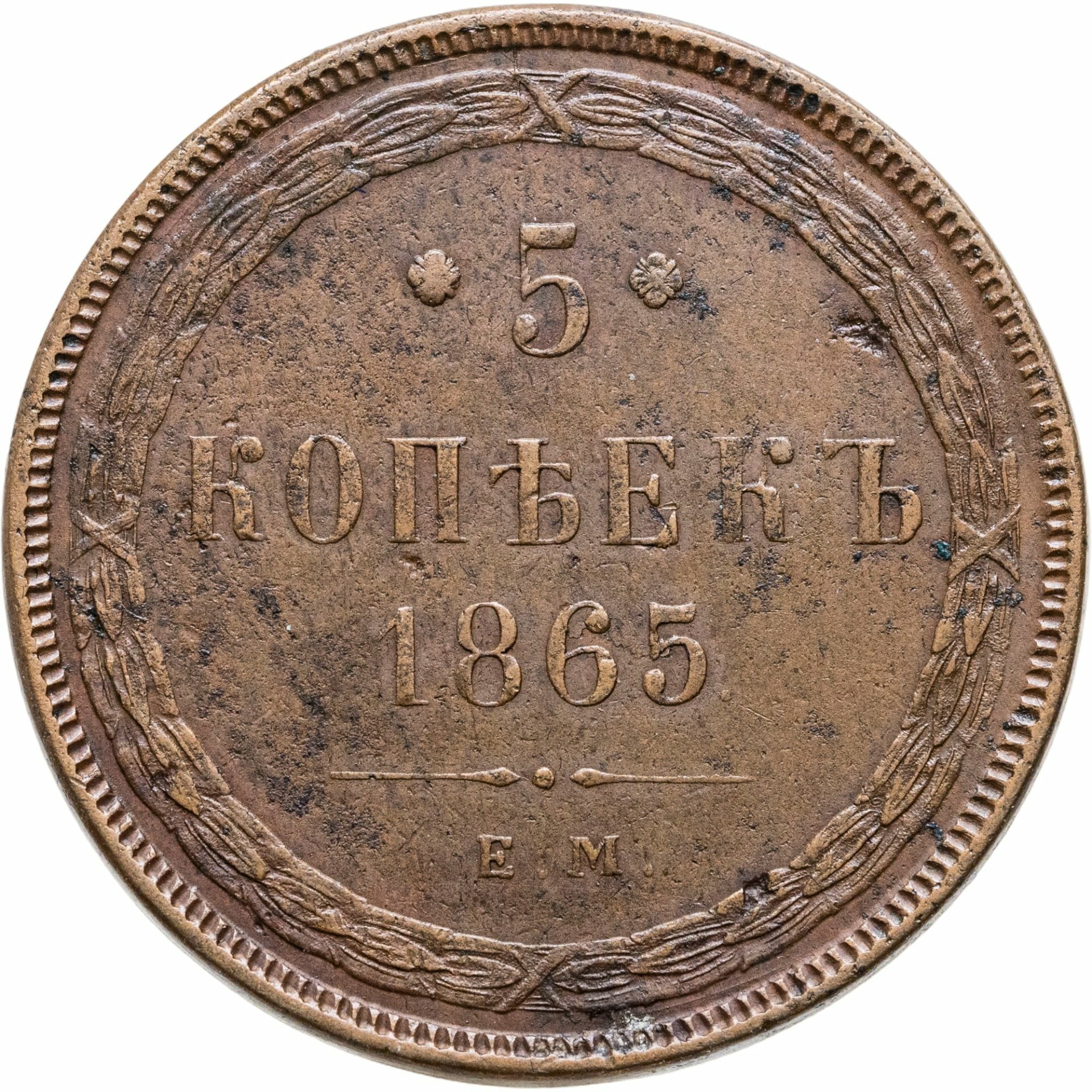 5 копеек 1865 ЕМ, Медь, в сохранности AU