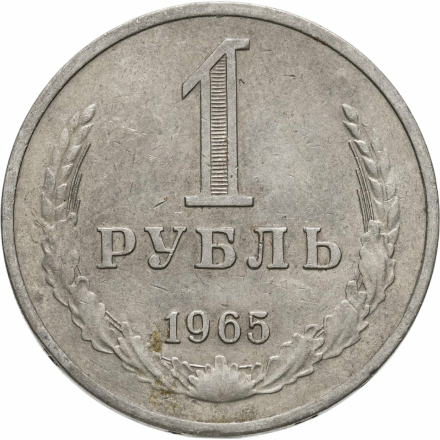 1 рубль 1965, Мельхиор медь-никель, в сохранности XF
