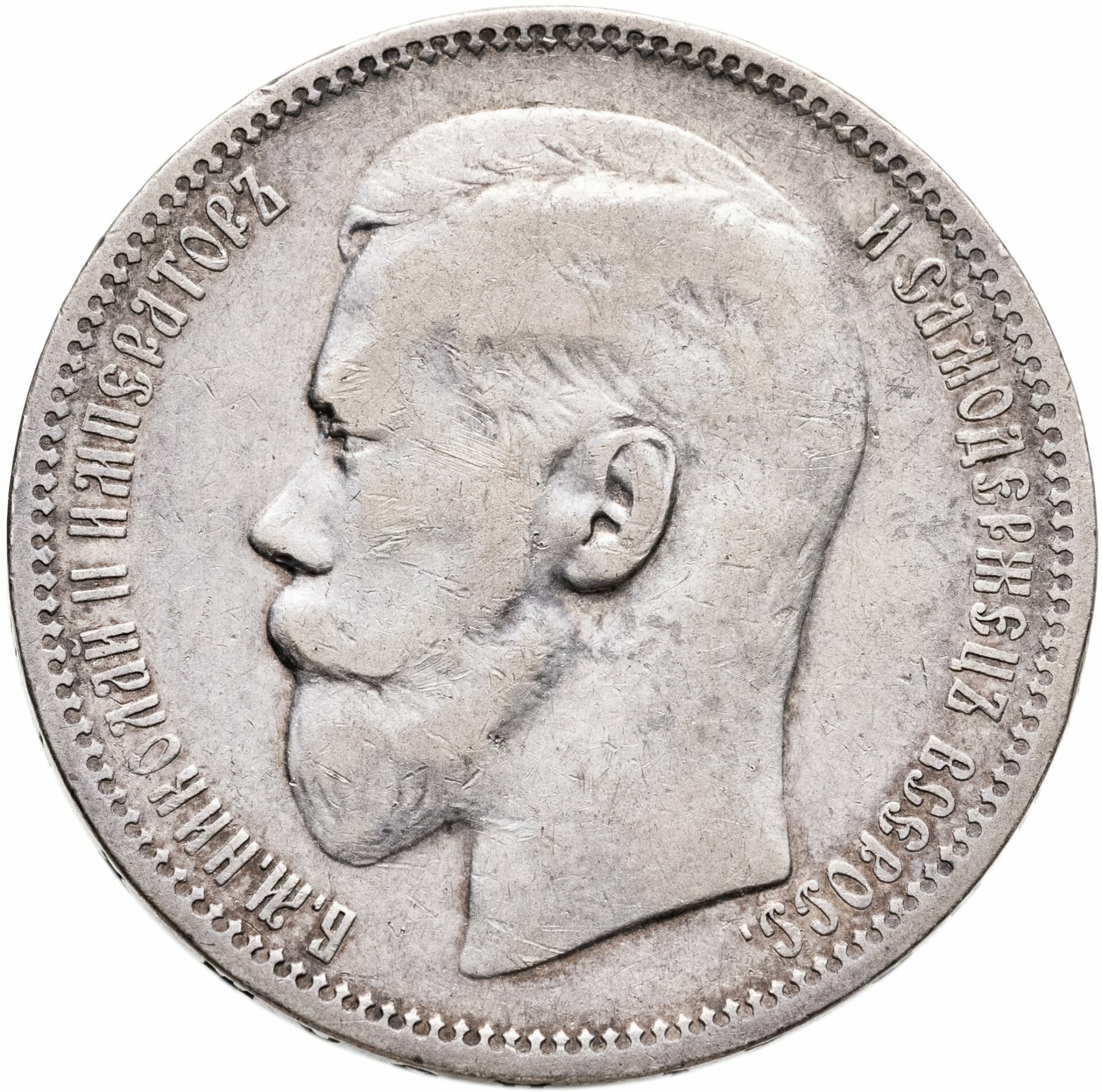 1 рубль 1896 *, Серебро 900, в сохранности VF