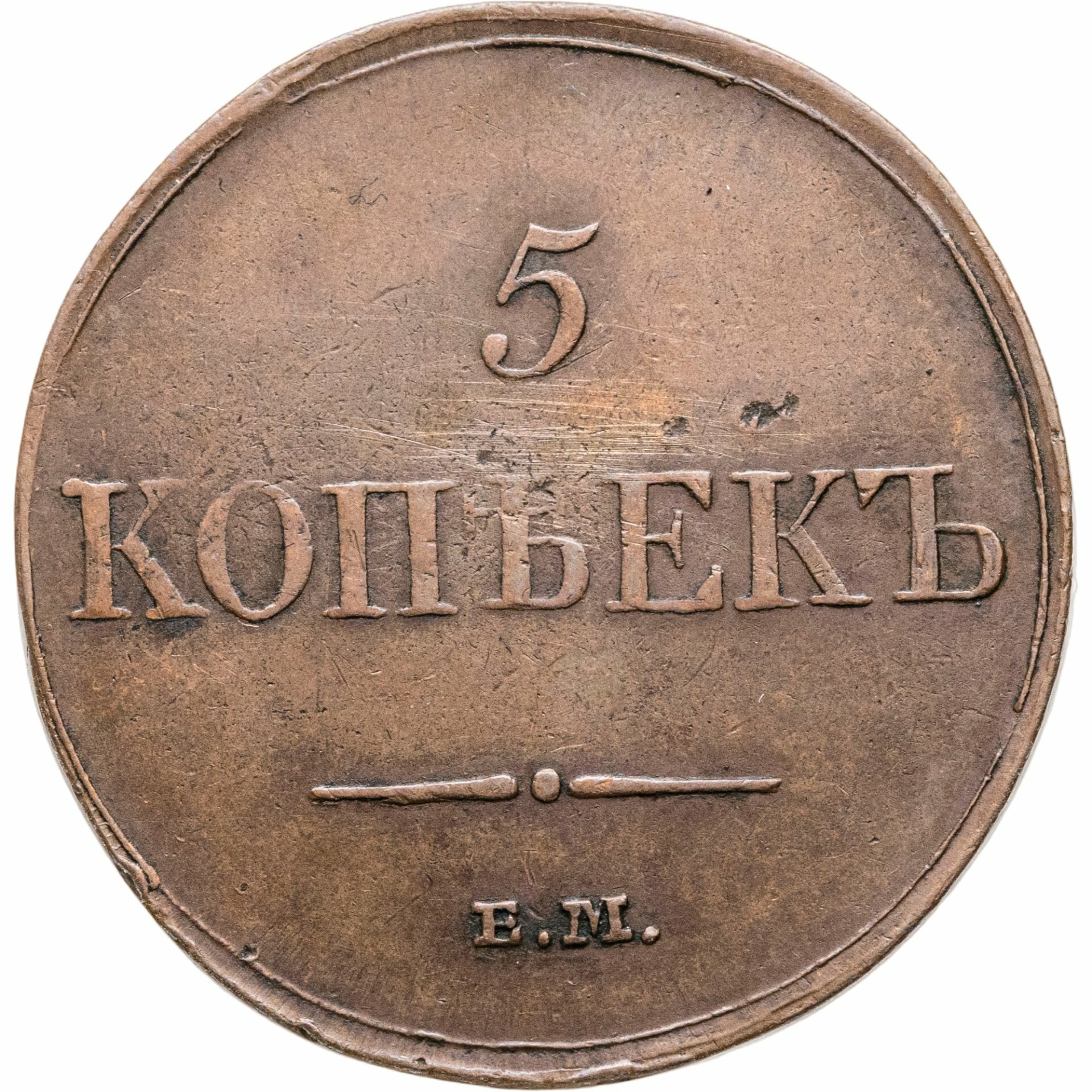 5 копеек 1833 ЕМ-ФХ, Медь, в сохранности XF