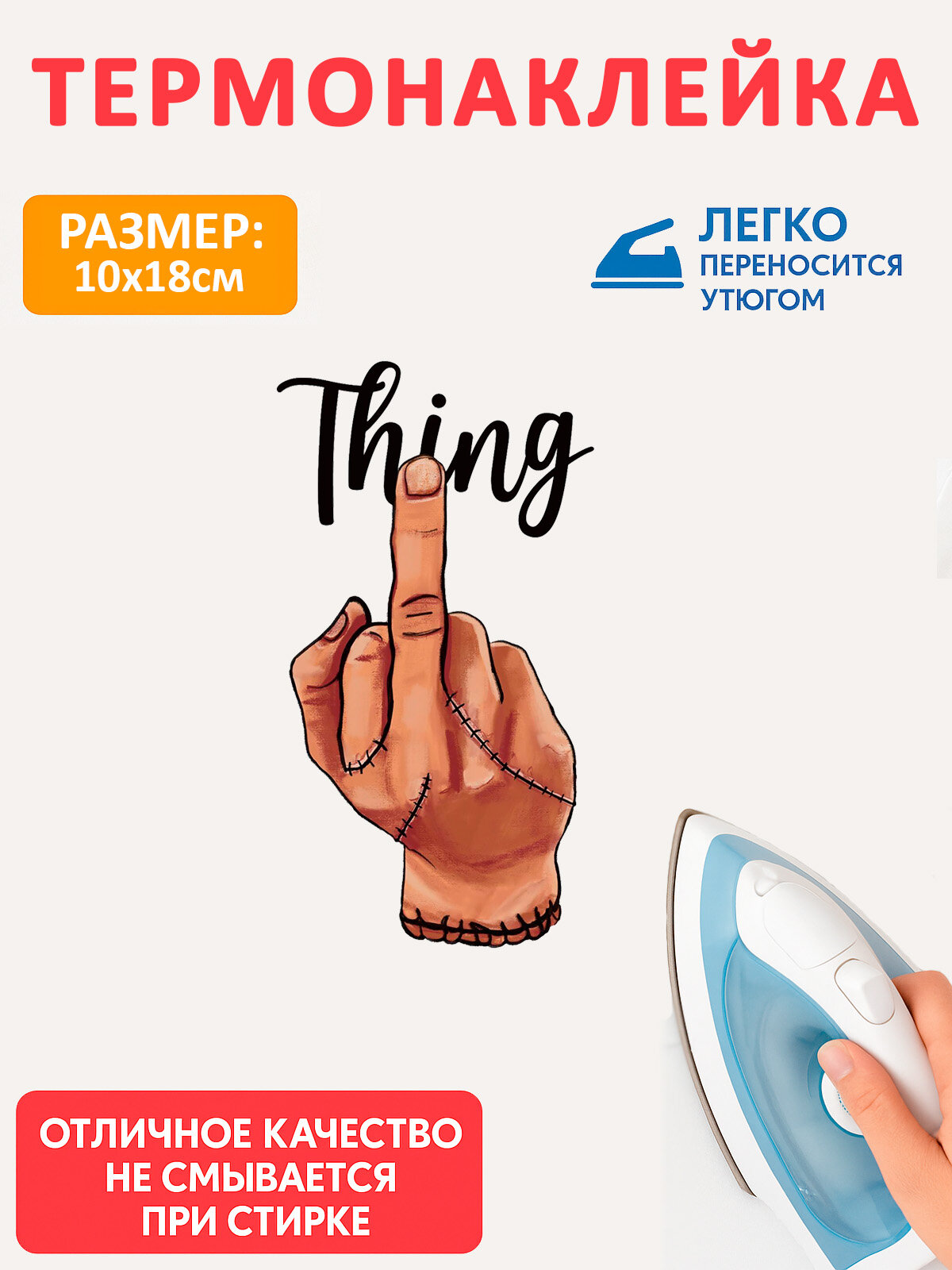 Термонаклейка на одежду "Вещь", термотрансфер 18х10 см