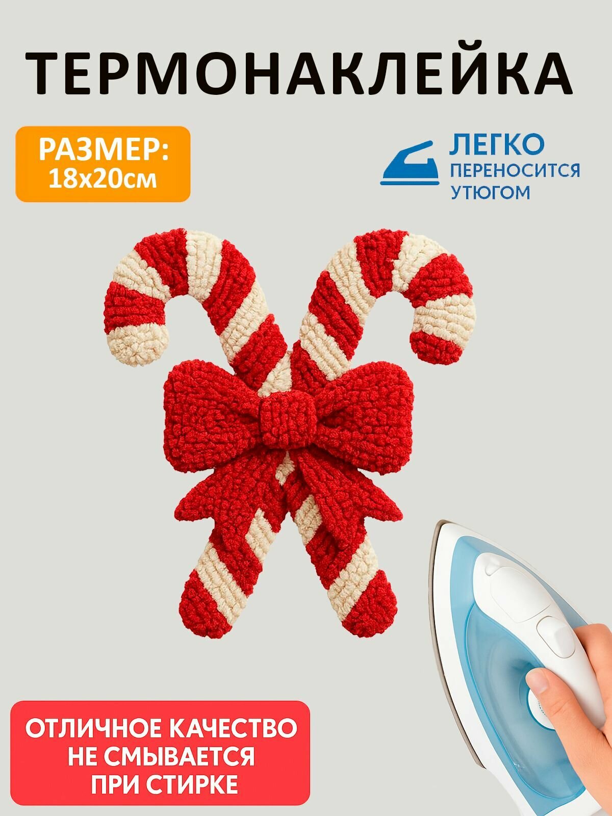 Термонаклейка на одежду "Новогодняя конфета", термотрансфер 18х20 см