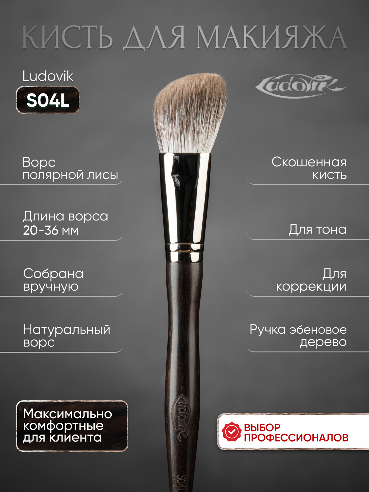 Кисть для макияжа "LUDOVIK" s04L из ворса полярной лисы.