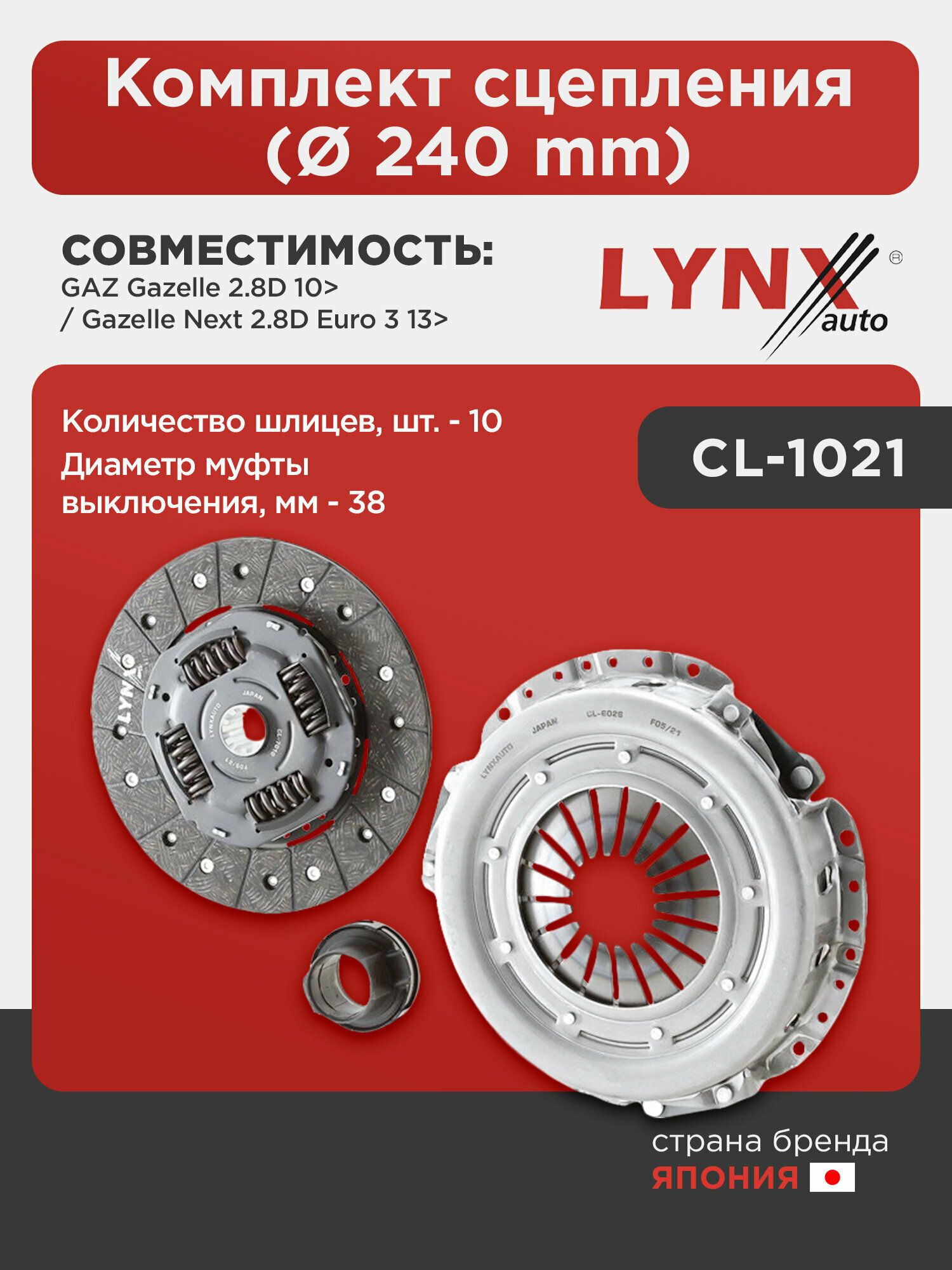 Комплект сцепления (Ø 240 mm) LYNXauto CL-1021. Для: Gaz, ГАЗ, Gaz, Газель 2.8D 10> / Gaz, Газель Next 2.8D Euro 3 13>. Количество шлицев, шт. - 10. Д