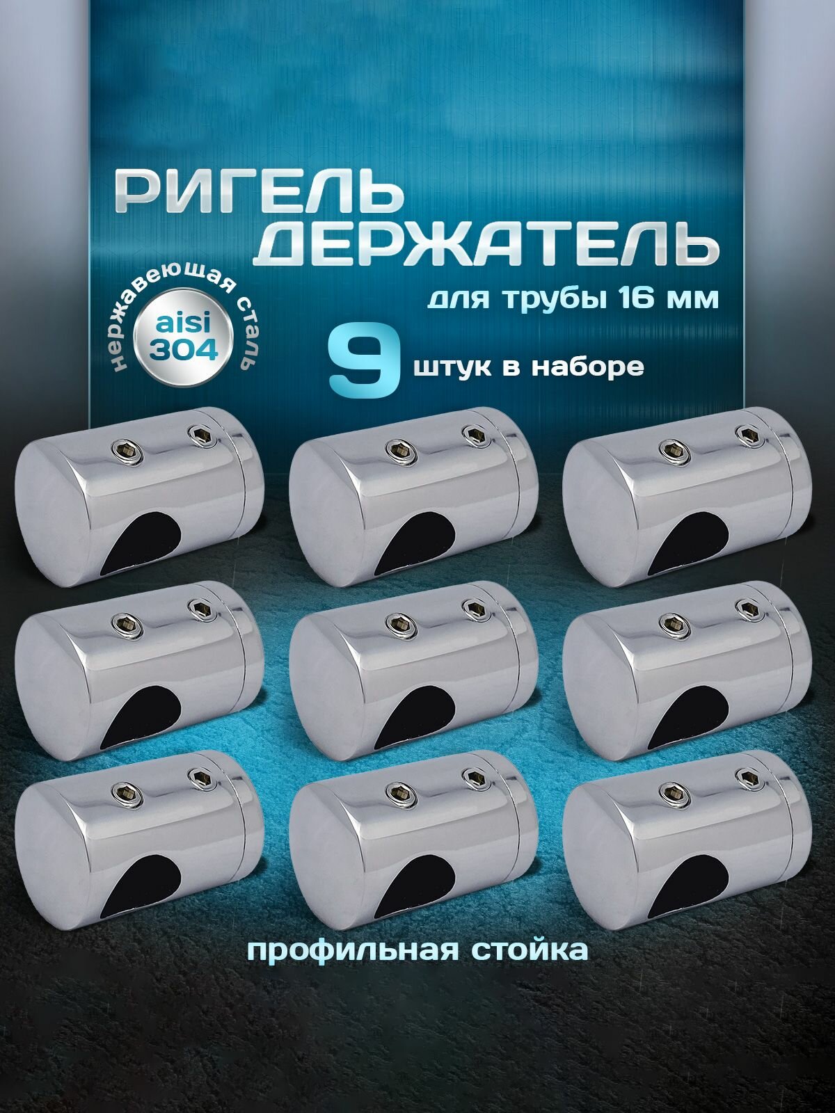 Ригеледержатель на профильную стойку, для трубы 16мм, 9шт, нержавеющая сталь aisi 304