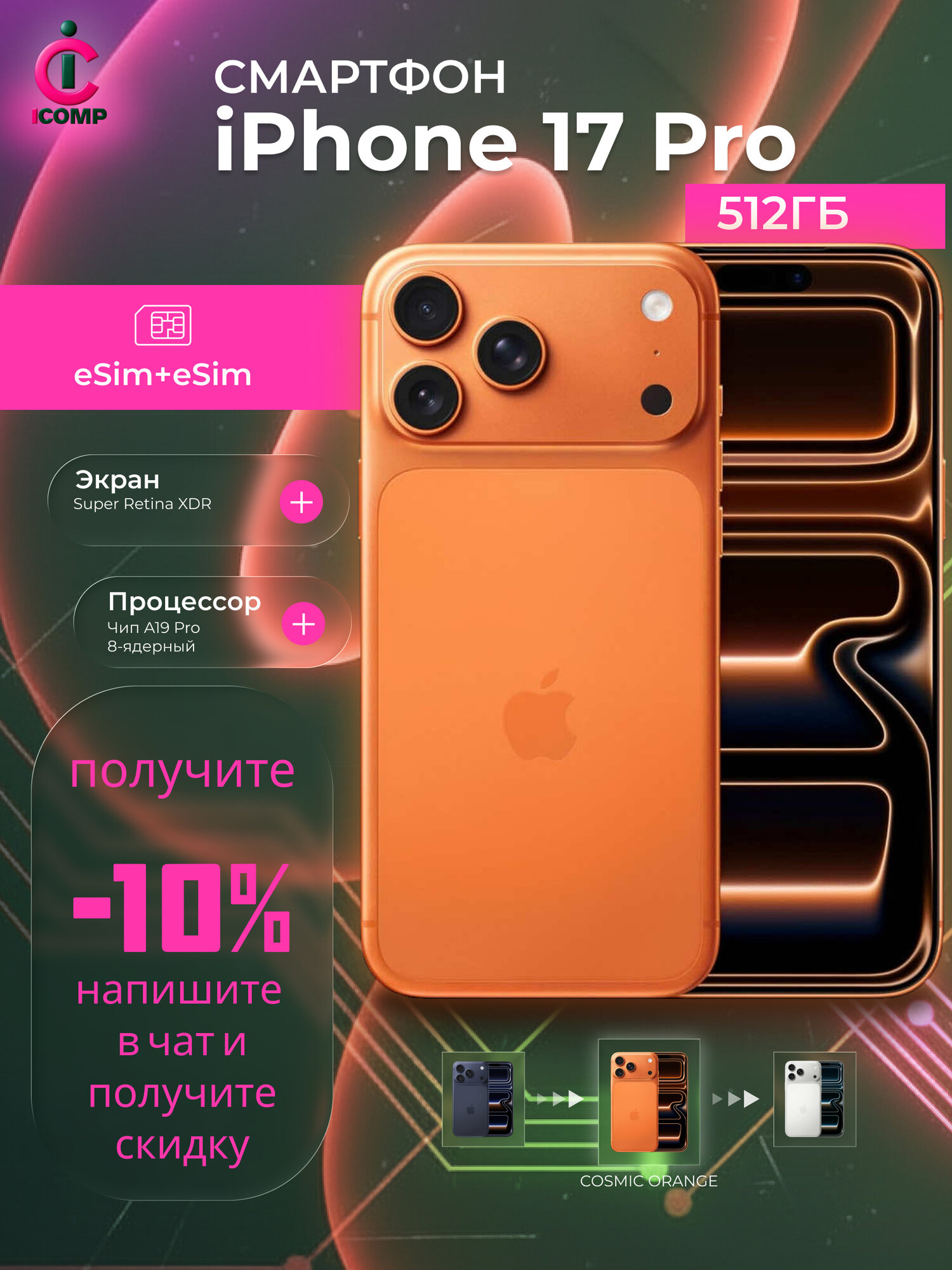 Смартфон Apple iPhone 17 Pro 512 ГБ, Dual eSIM, Apple A19 Pro, космический оранжевый