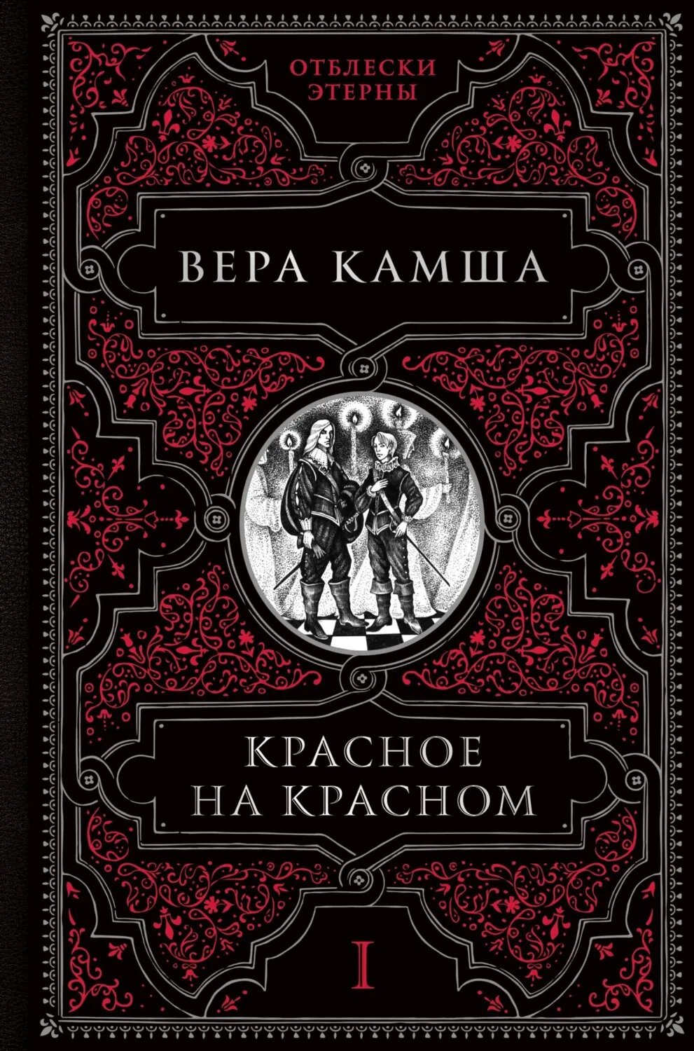 Красное на красном [Цифровая книга]
