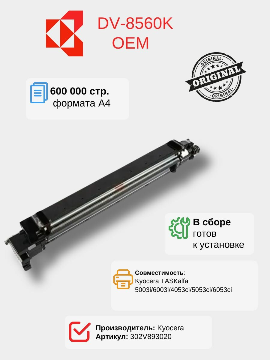 Узел проявки в сборе Kyocera DV-8560K OEM Черный (original, тех. упаковка) 302V893020