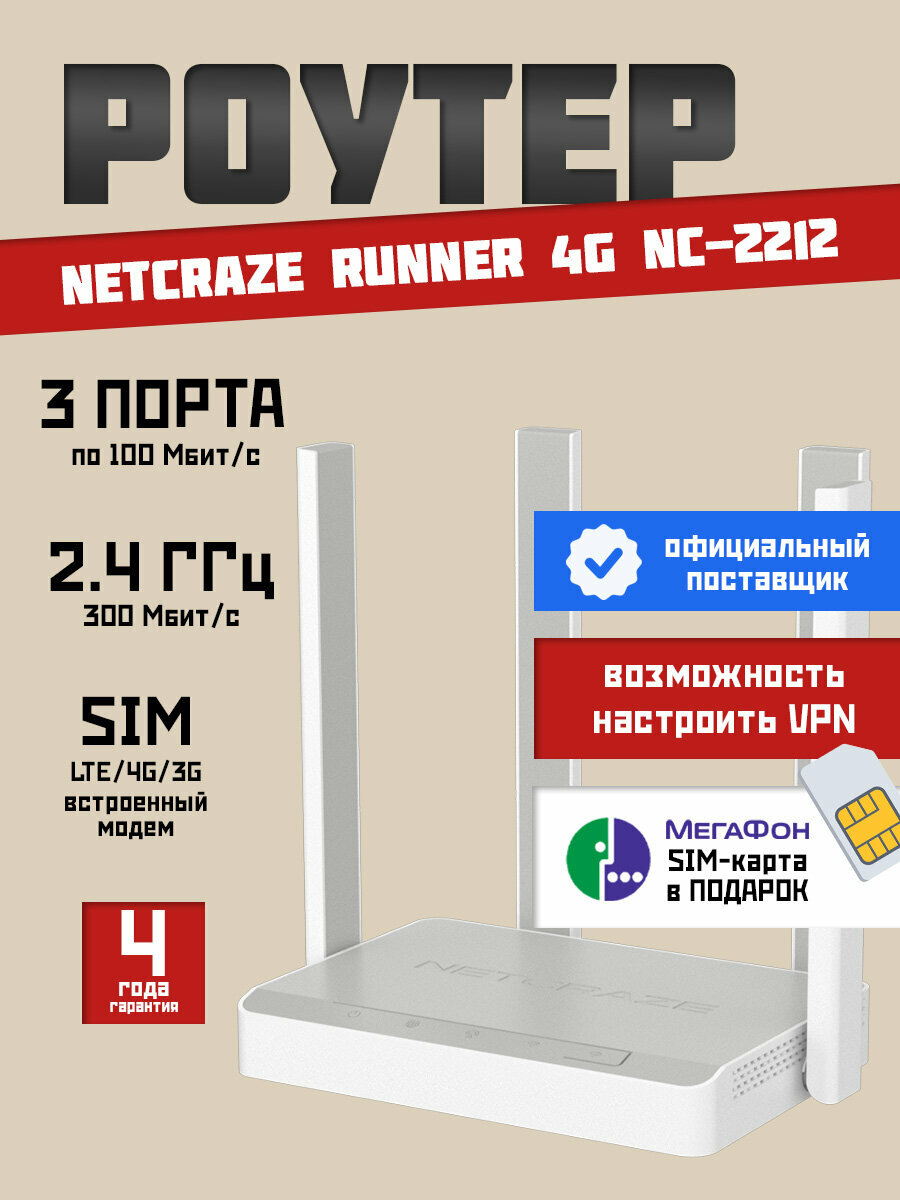 Роутер Wi-Fi Netcraze Runner 4G NC-2212 слот для SIM-карты, 2.4 ГГц до 300 Мбит/с LTE/4G/3G для любых операторов