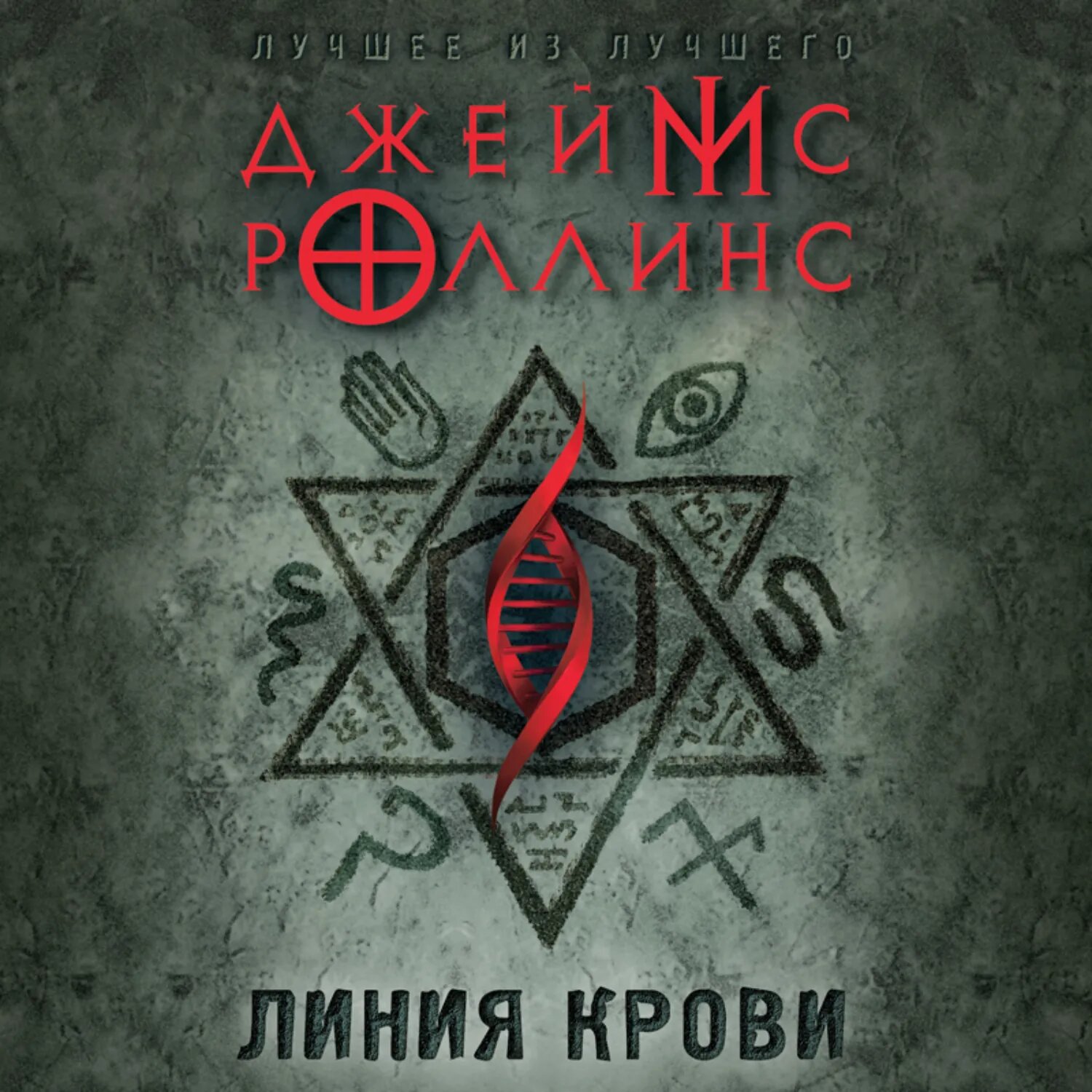 Линия крови [Аудиокнига]