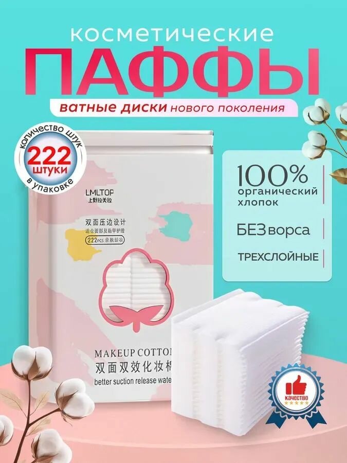 Одноразовые плотные ватные диски для снятия макияжа, 222 шт.