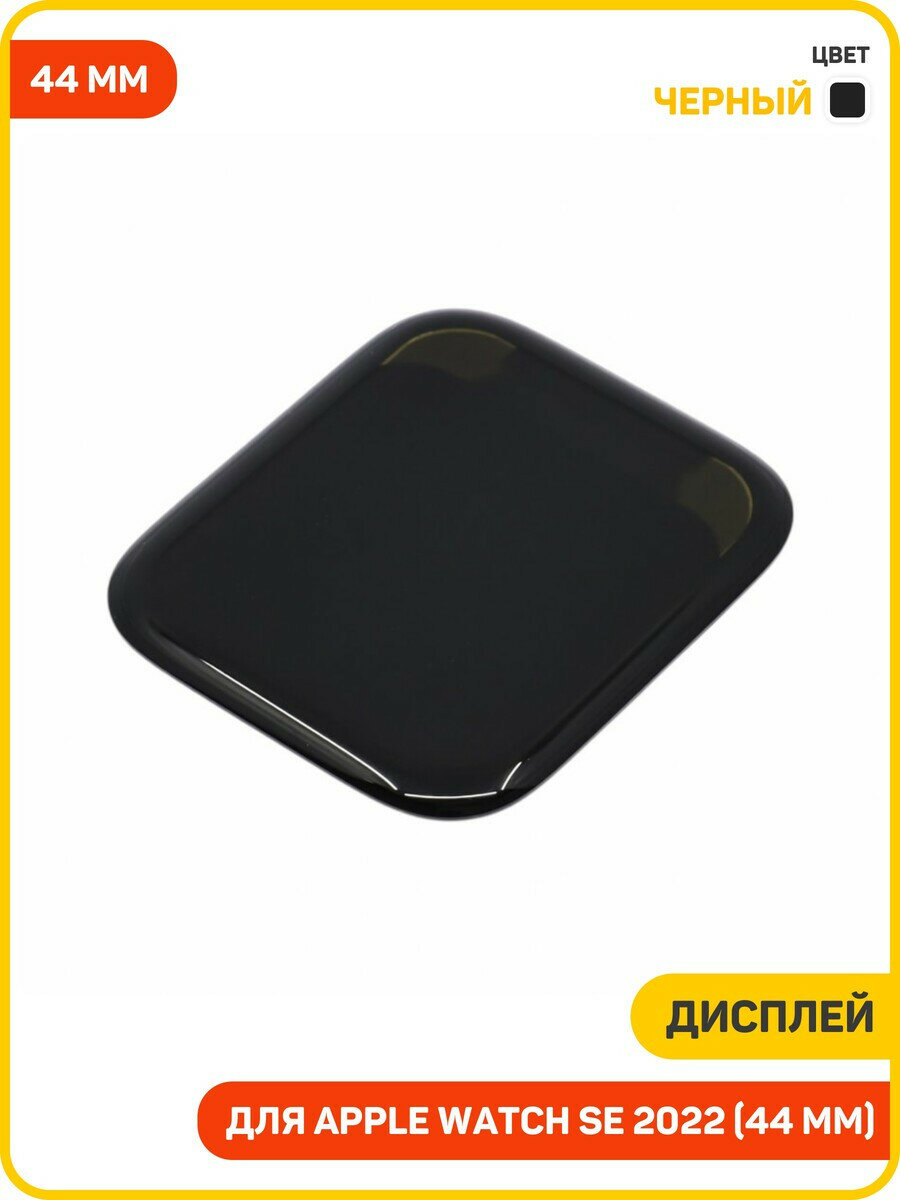 Дисплей для Apple Watch SE 2022 (44 мм) (в сборе с тачскрином) черный