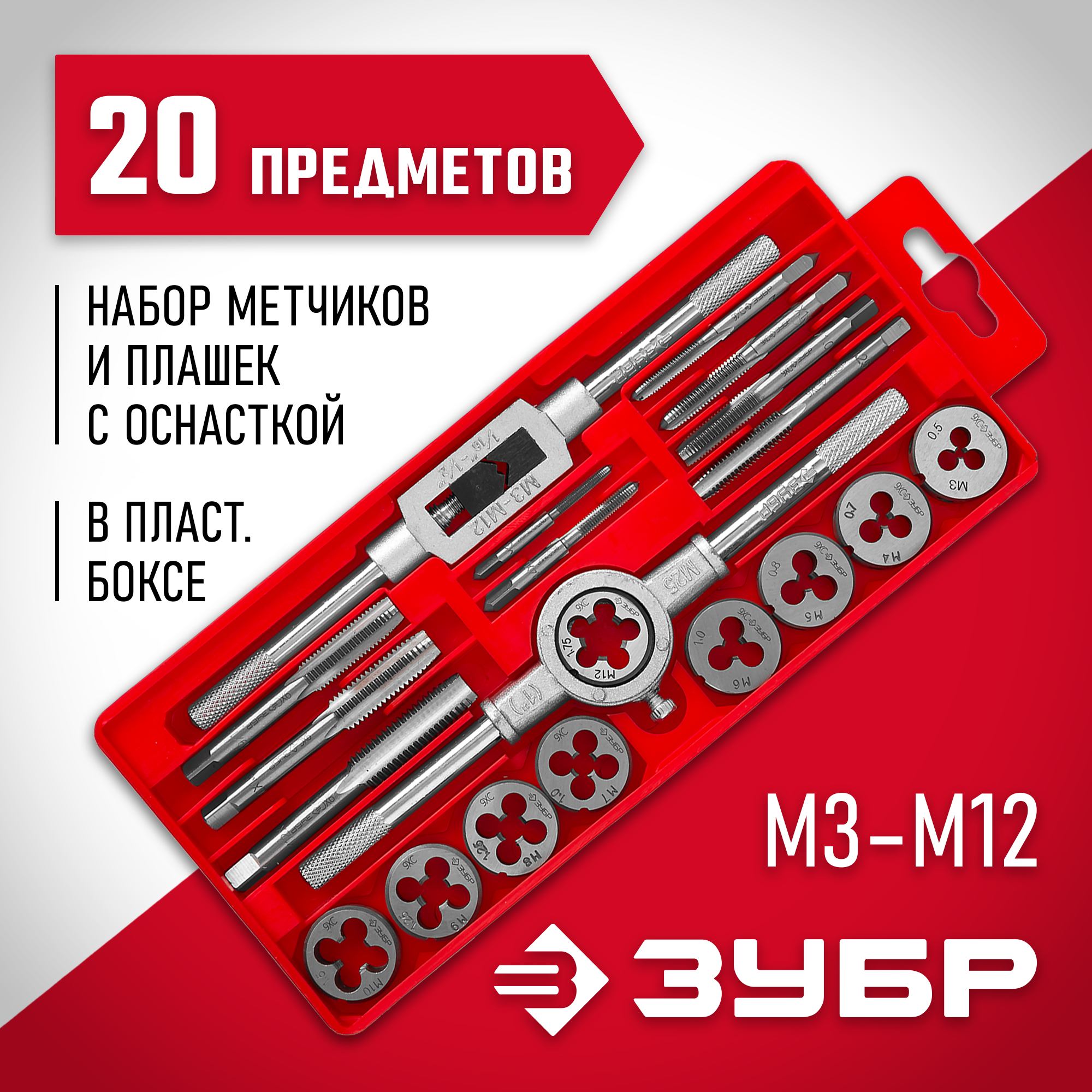 ЗУБР 20 предм, сталь 9ХС, набор метчиков и плашек в пластиковом боксе (2810-H20)
