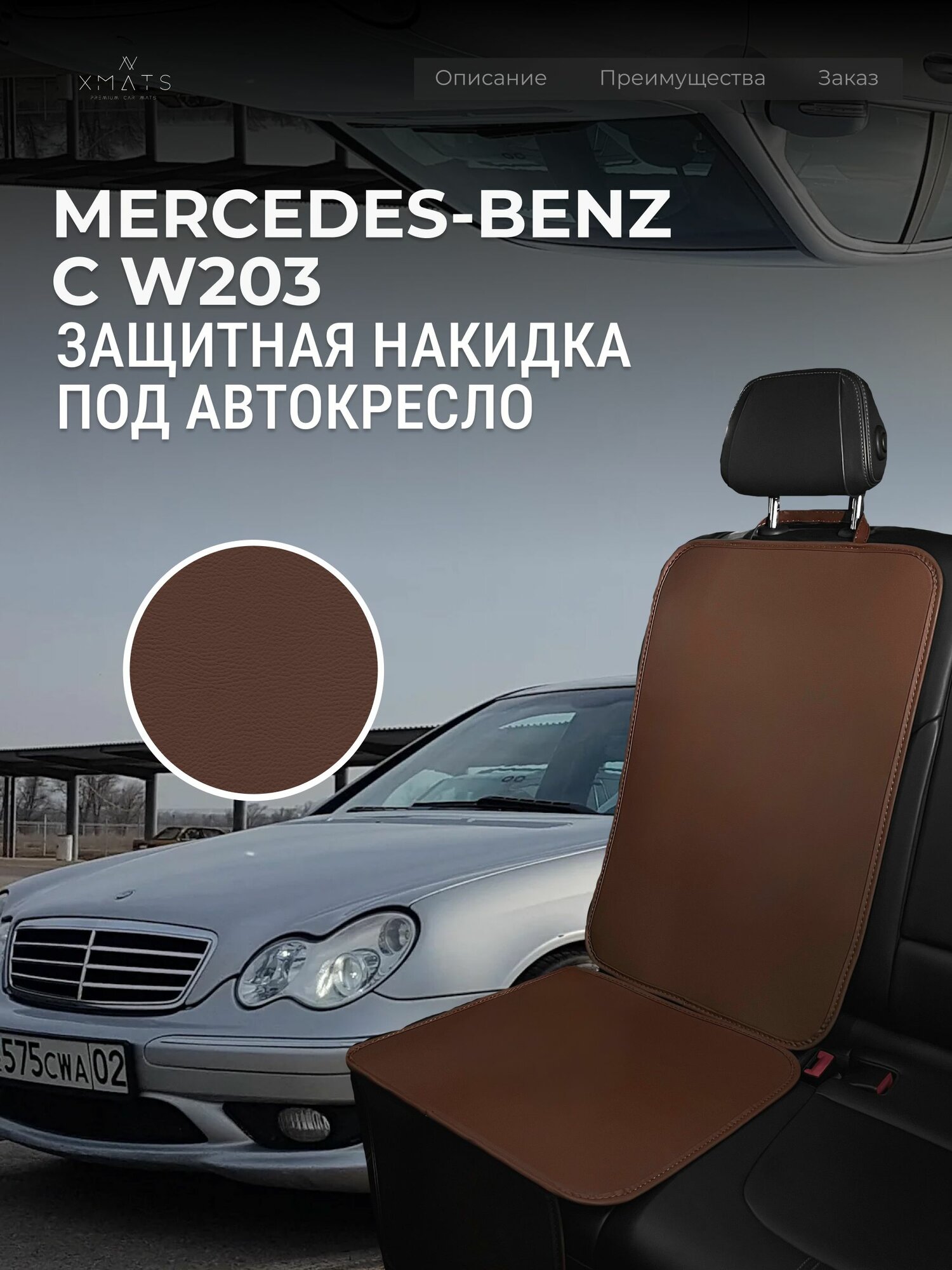 Накидка под автокресло Mercedes Benz C Class W203 / Накидка под автомобильный бустер Мерседес-Бенц W203 / Защита на сиденье для Mercedes Benz C Class W203