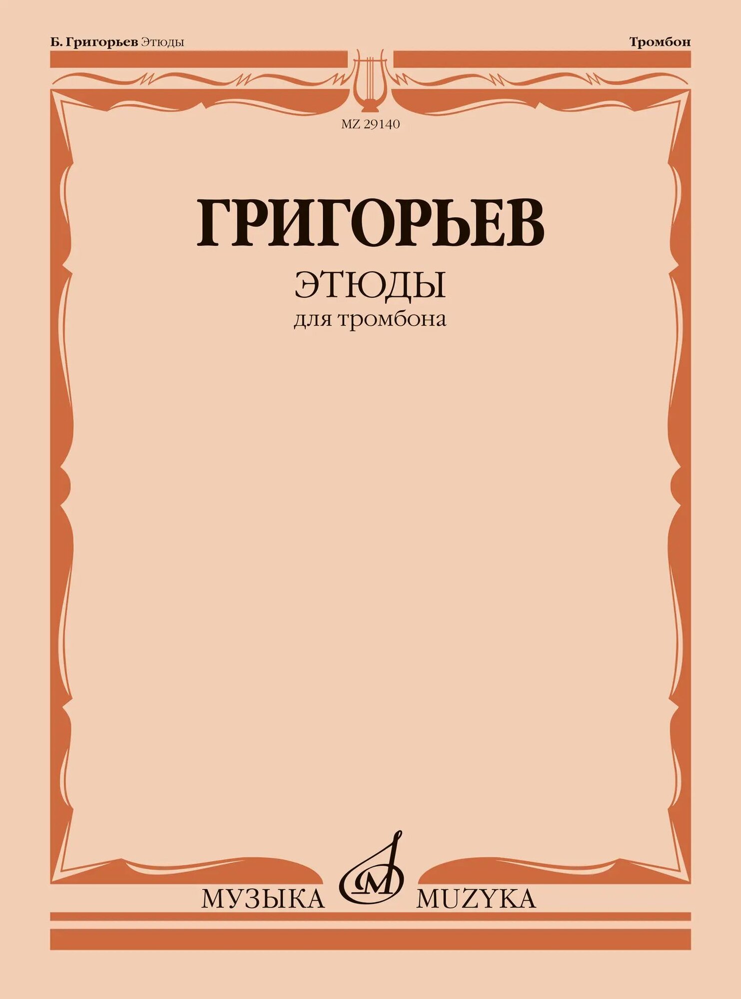 Б. Григорьев. Этюды для тромбона. Нотный сборник. 2024 г, 72 стр.