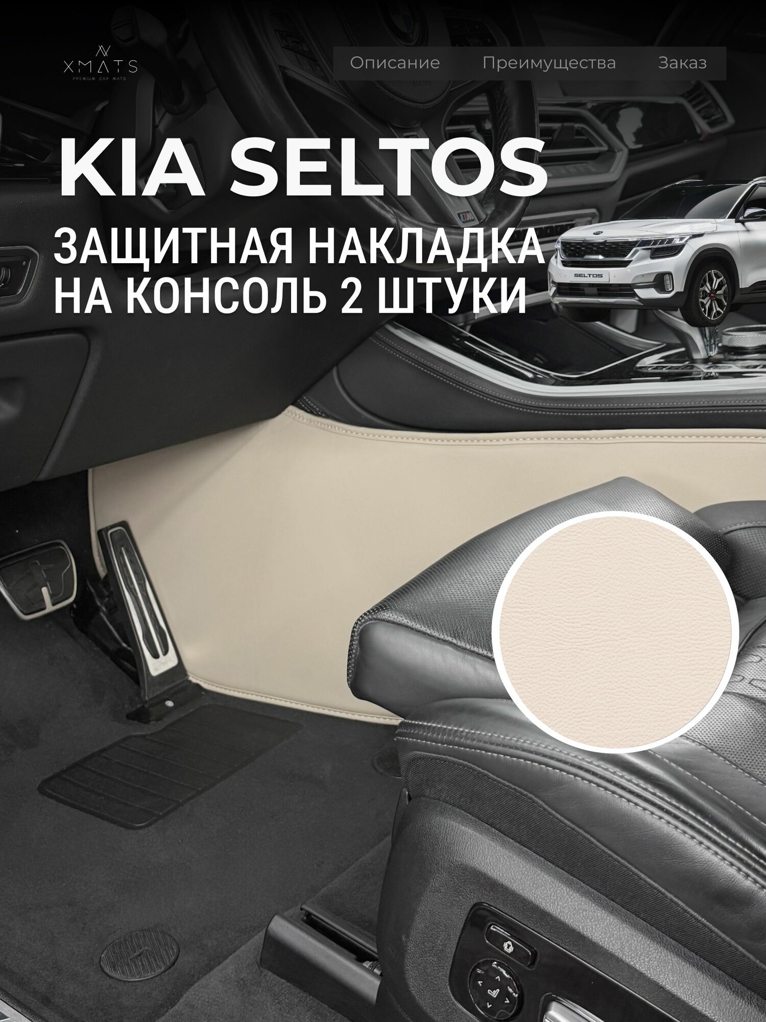 Защита консоли на Kia Seltos SP2 (1 п-е. 06.2019-н. в.) / Накладка на ковролин для Киа Селтос / Коврик в салон Seltos SP2