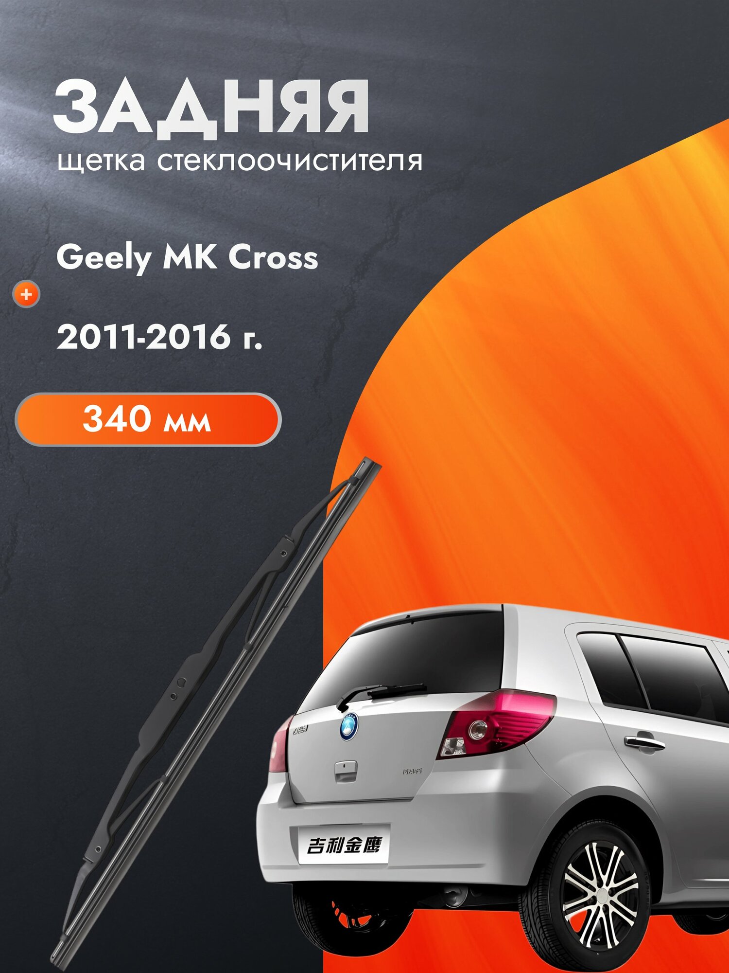 Задний дворник для Geely MK Cross / 2011-2016 / Задняя щетка стеклоочистителя 340 мм МК Кросс