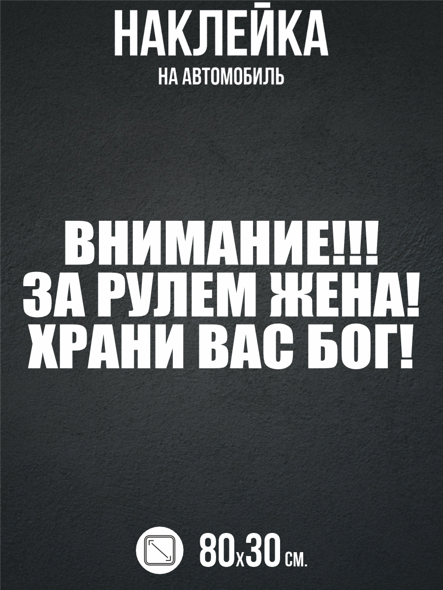 Наклейка на авто Прикольная надпись Внимание За рулем жена