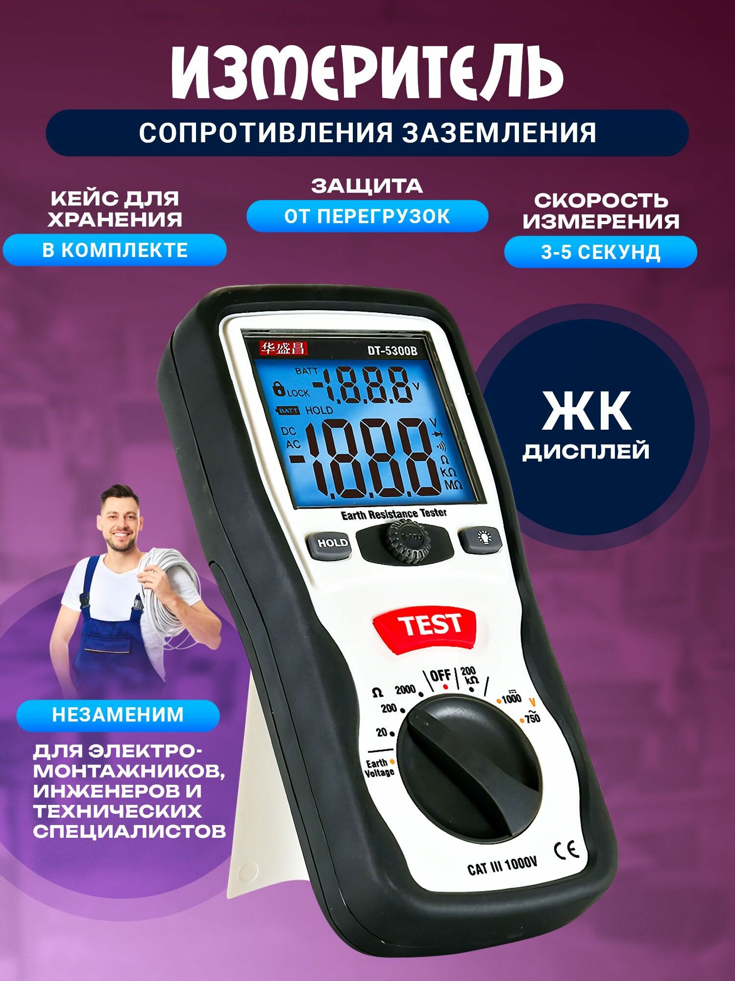 Измеритель сопротивления заземления CEM DT-5300B, цифровой, подсветка, фиксация измерений