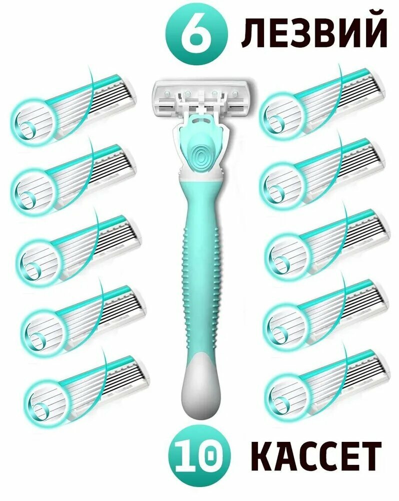 Бритвенный станок женский с 10 сменными кассетами, 6 лезвий Mint Fresh Lov'Yc