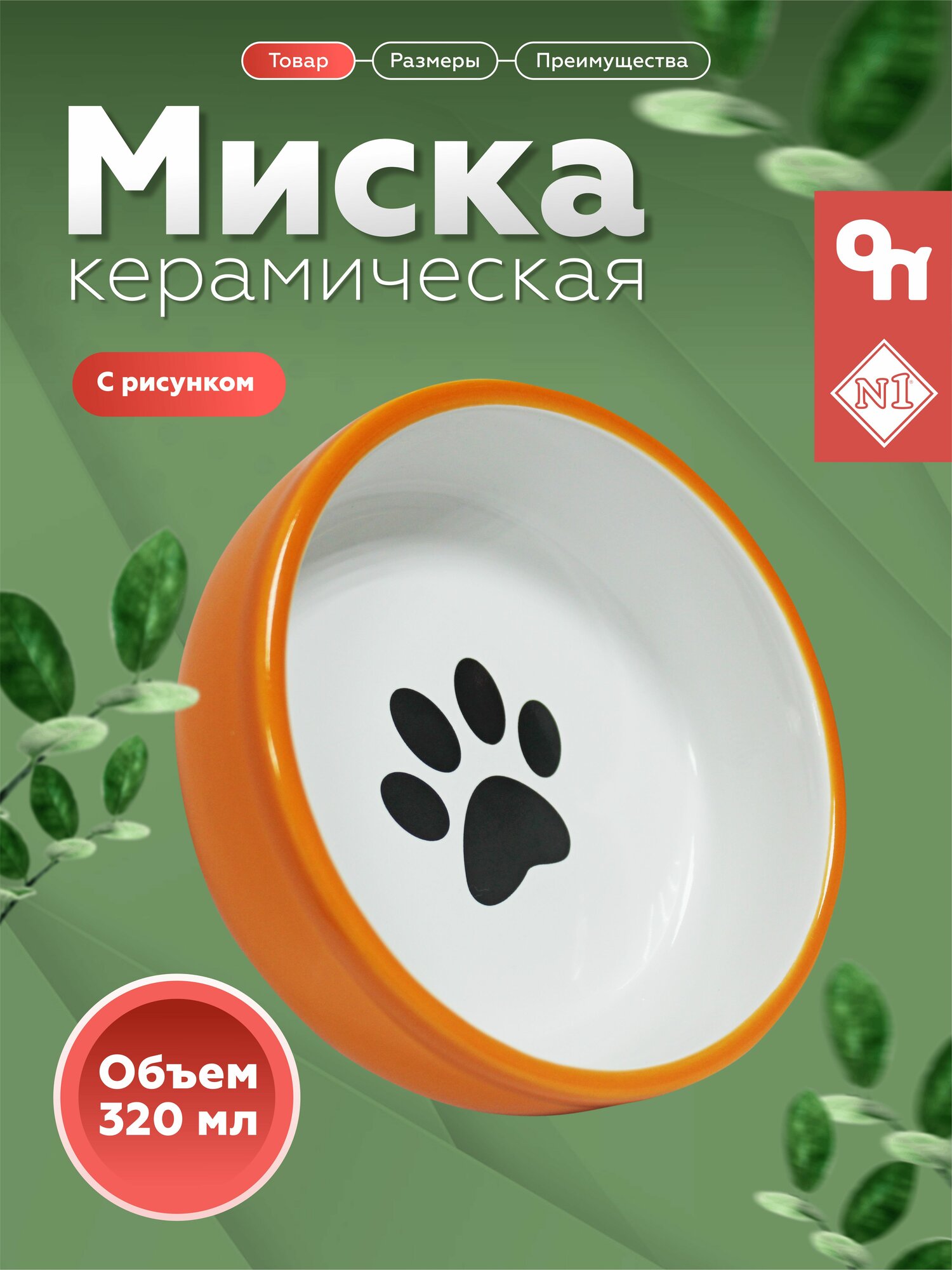 Миска N1 "С лапкой кошки", керамическая, для кошек, объем 320 мл