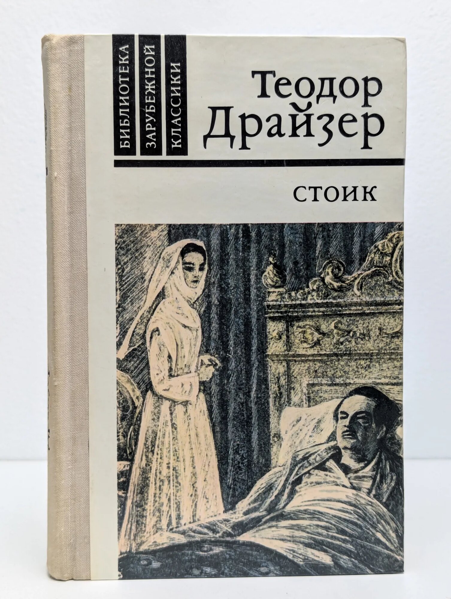 Стоик Драйзер Теодор 1981