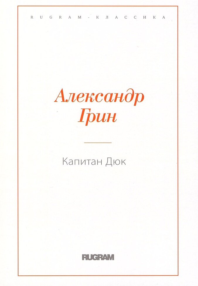 Капитан Дюк / Грин А. С.