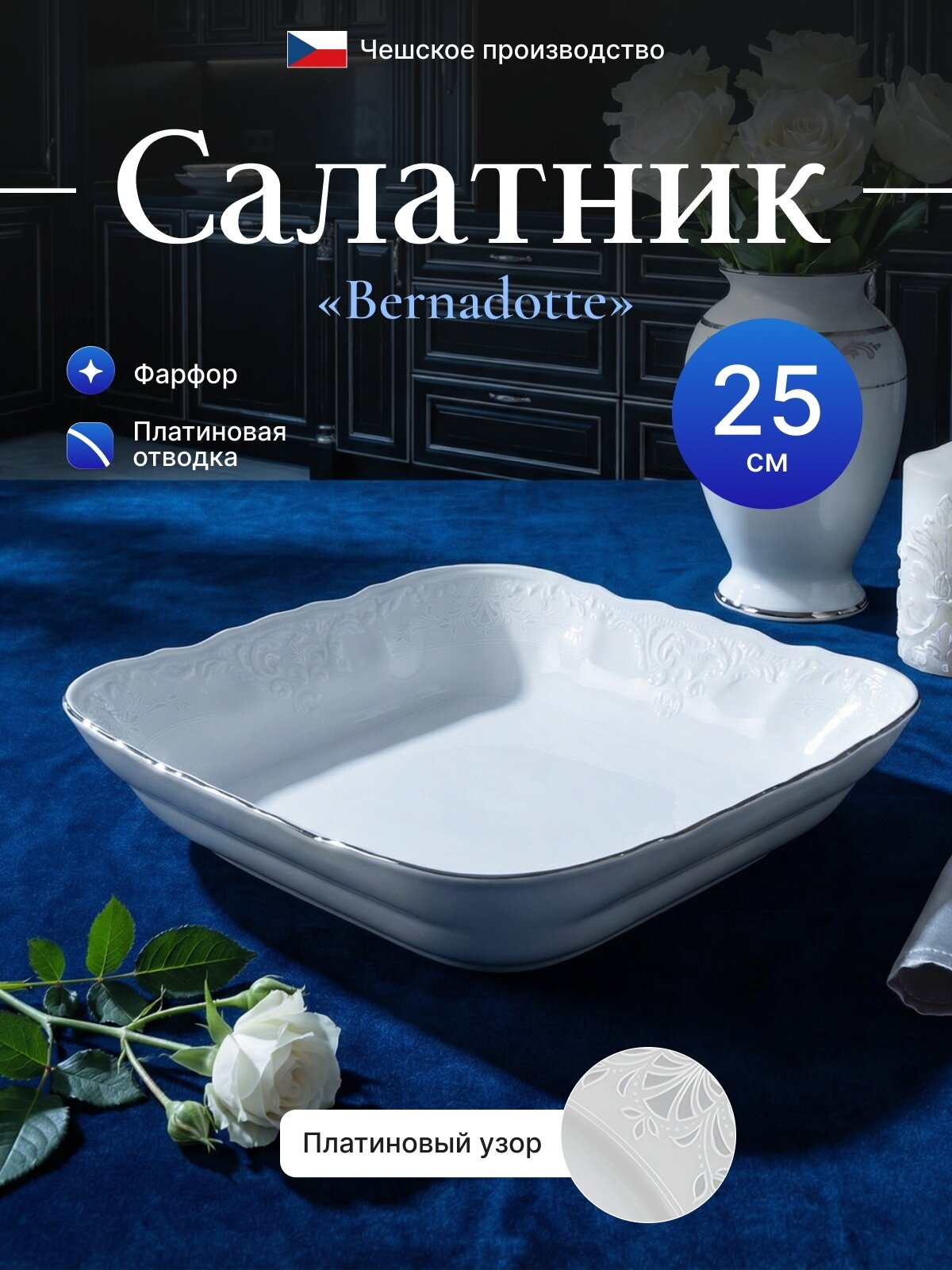 Салатник квадратный Бернадот 2021 Фарфор Длина-25 Ширина-25см