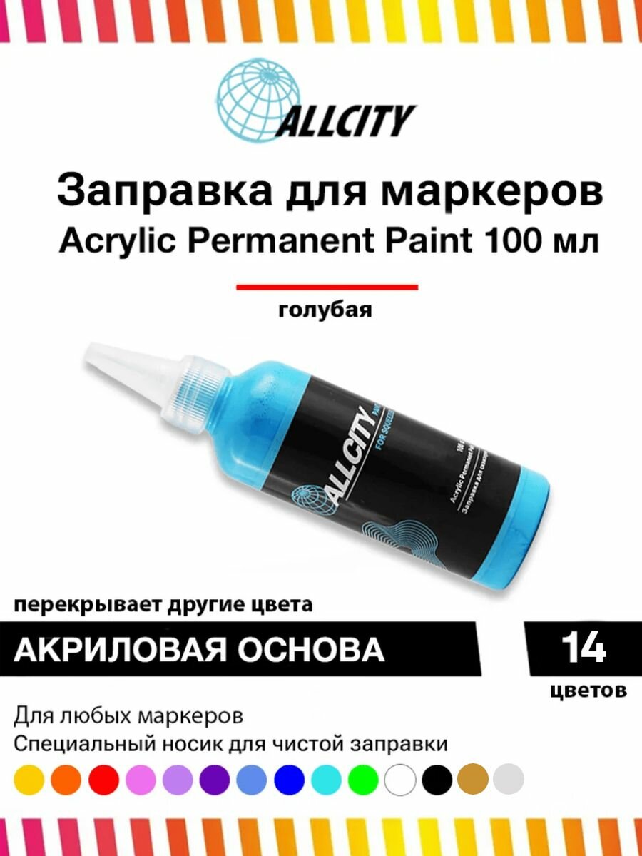 Заправка для маркера и сквизера граффити Allcity 100 мл светло-голубая