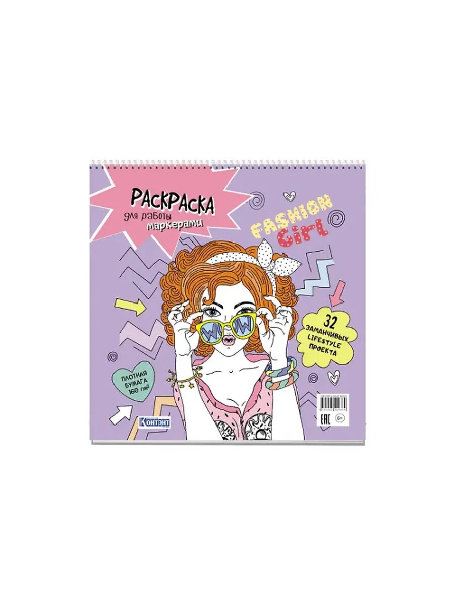 Раскраска Fashion Girl для работы маркерами (сиреневая обло