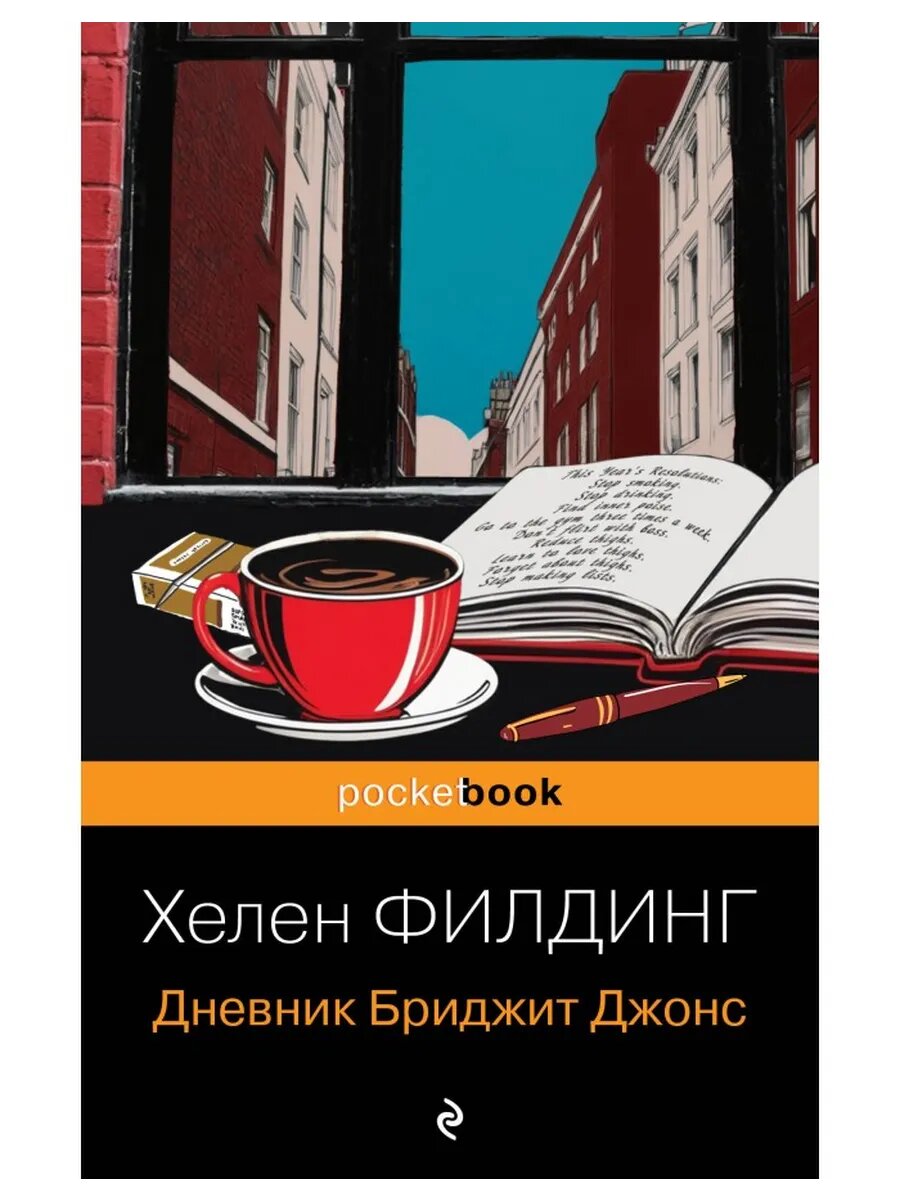 Дневник Бриджит Джонс