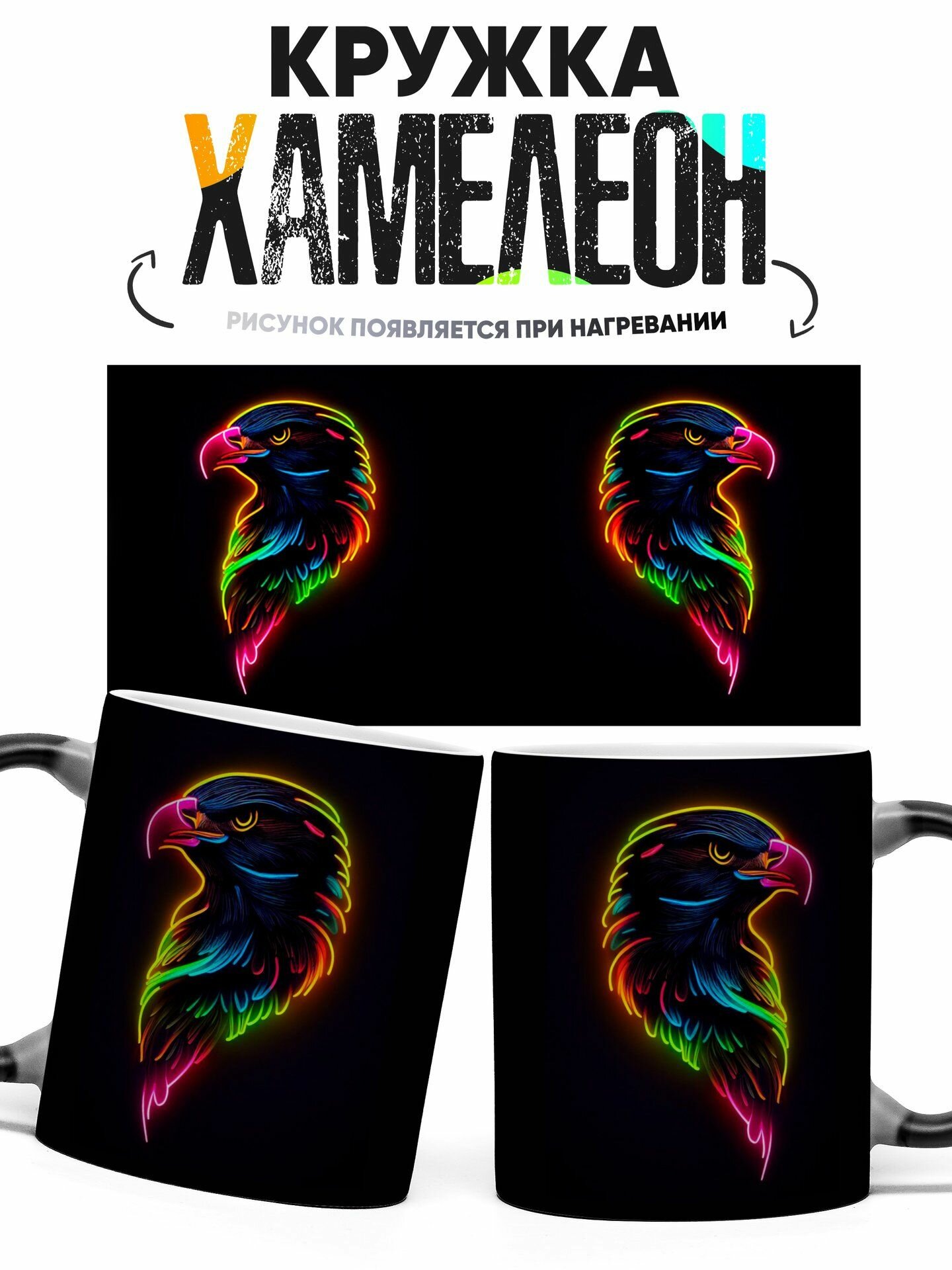 Кружка хамелеон Орел неон 330 мл