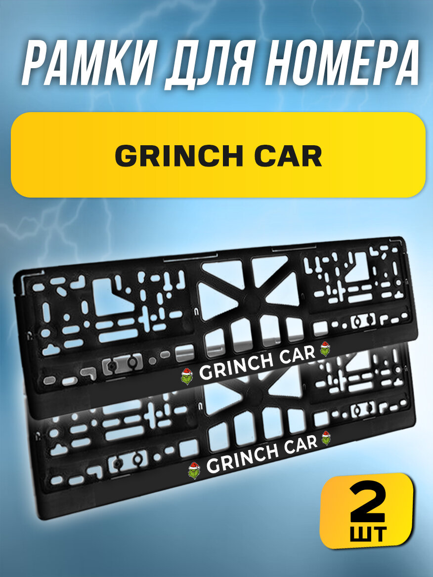 Рамки номерные "GRINCH CAR" комплект 2 штуки / Автомобильные номерные рамки для номеров с надписью / универсальная рамка госномера для авто черная