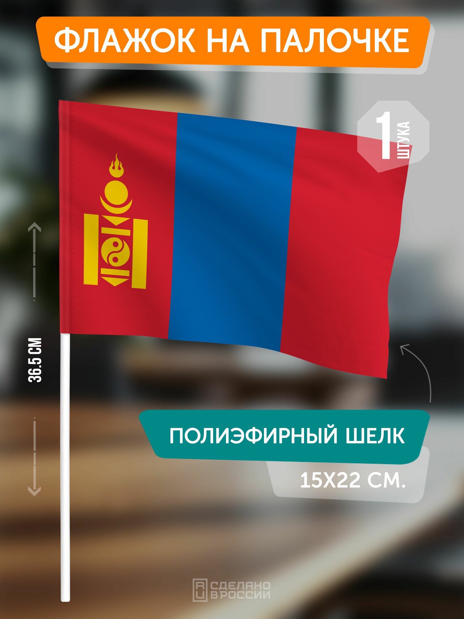 Флаг Монголии на палочке