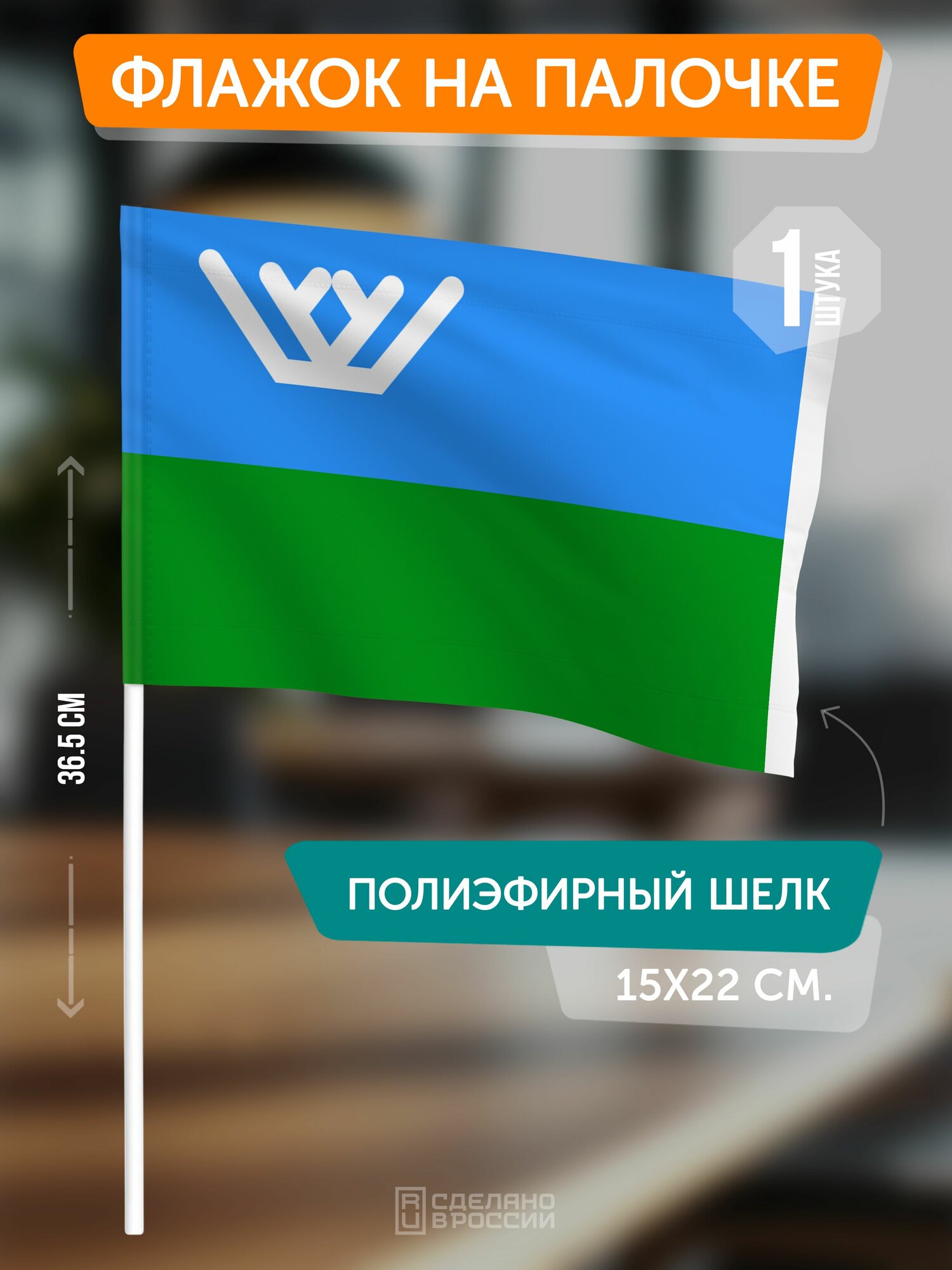 Флаг хмао на палочке