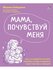 Мама, почувствуй меня