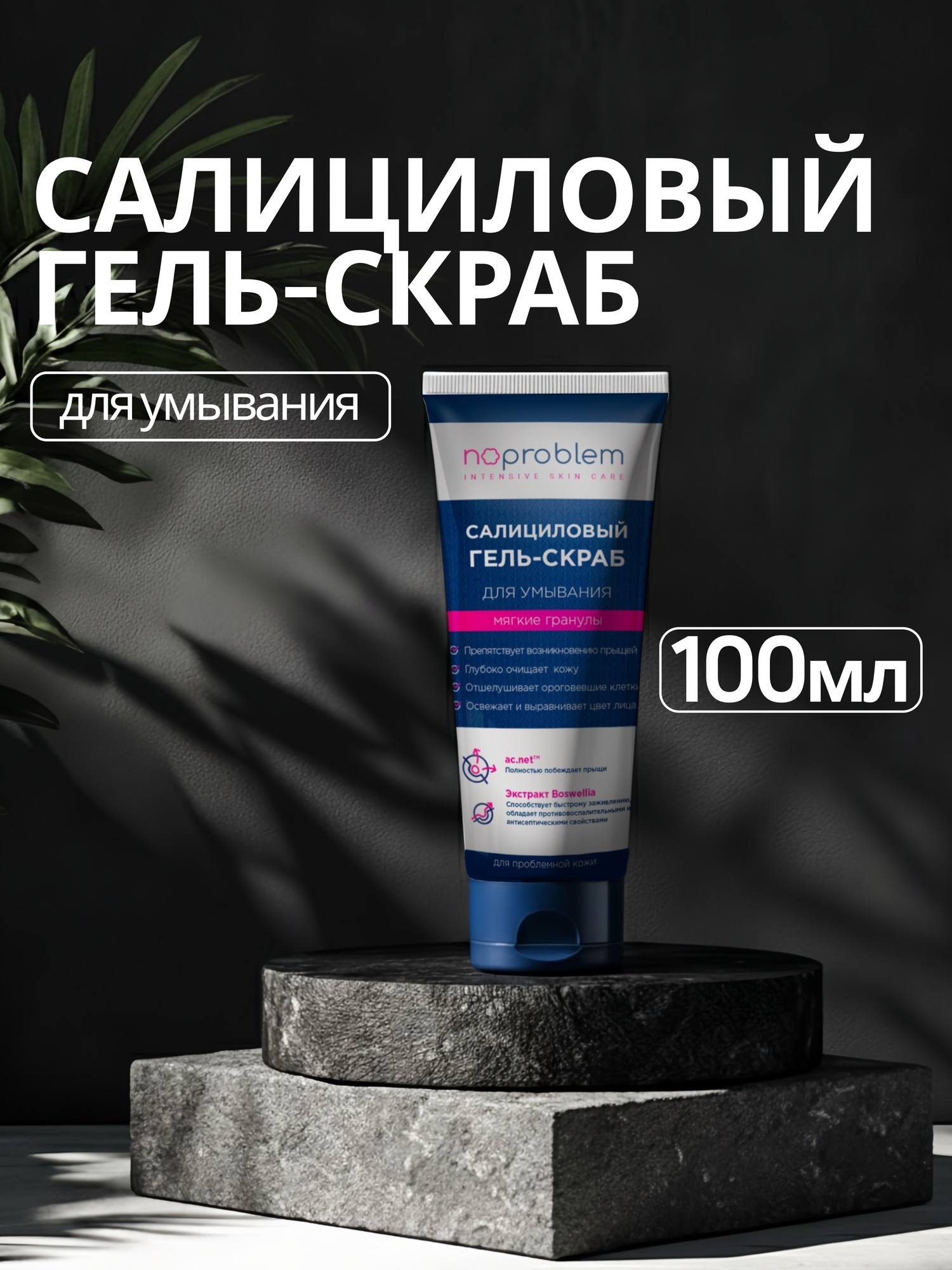 NoProblem Салициловый гель-скраб для умывания, 100 мл