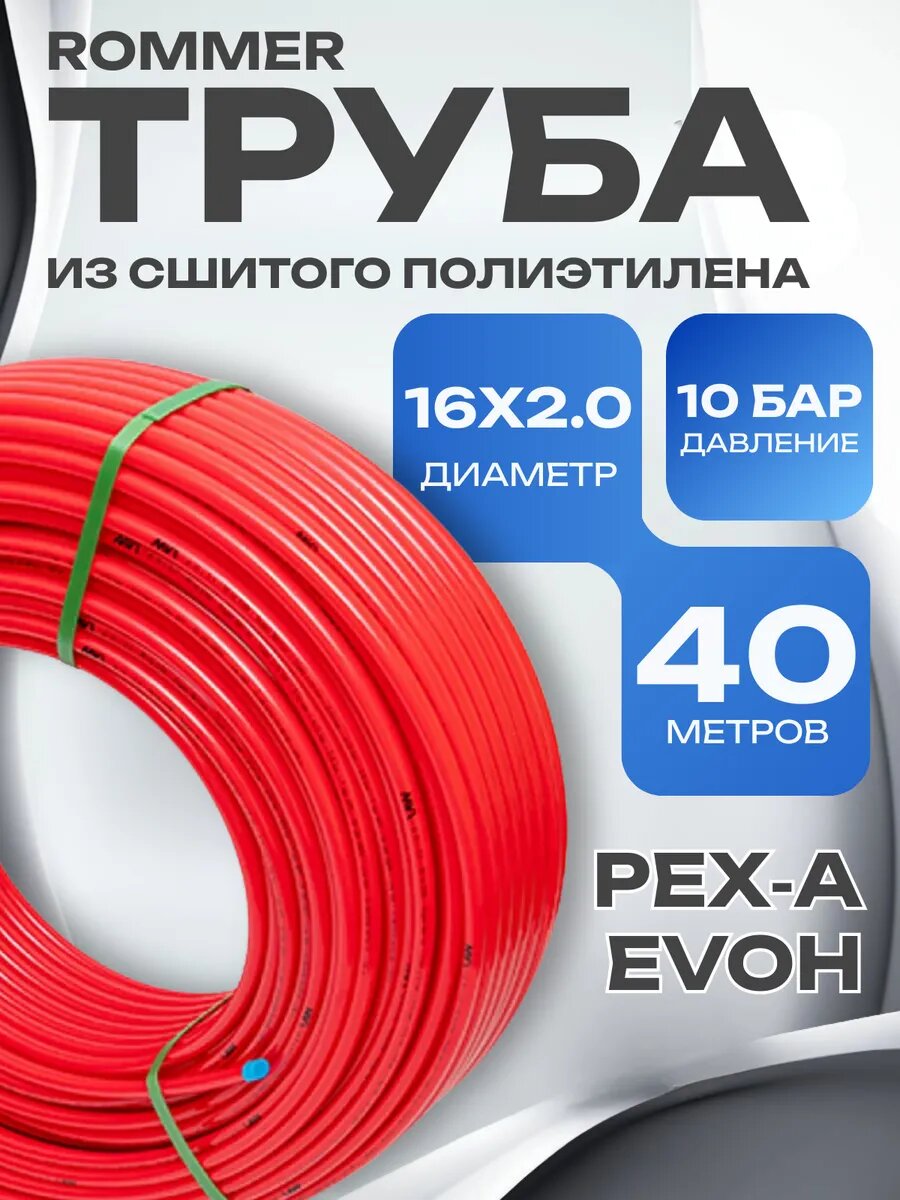 Труба Rommer из сшитого полиэтилена PEX‑A с барьерным слоем EVOH 16x2,0мм, длина 40м
