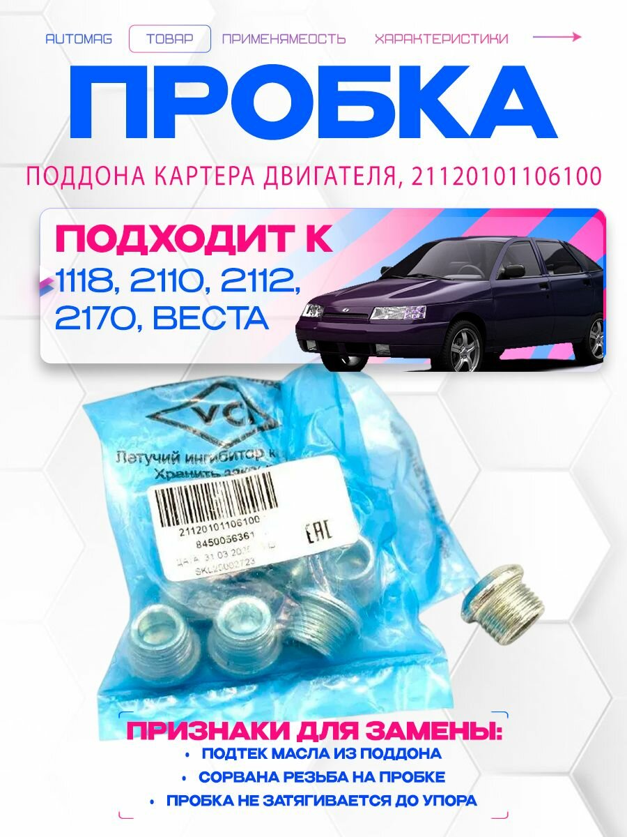 Пробка поддона картера двигателя ВАЗ 111821102170 Vesta