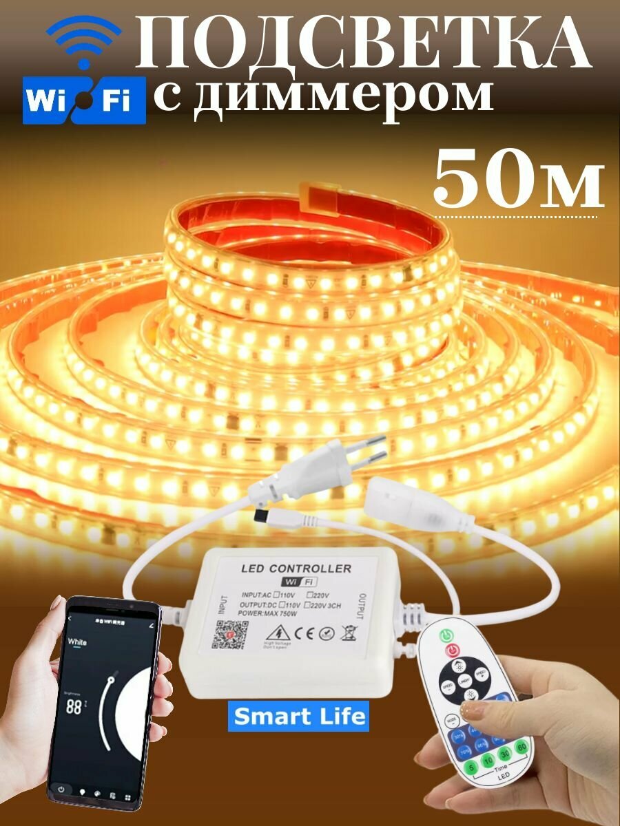 Светодиодная лента управляемая голосом с Wi-Fi диммером 50м на клеевой основе. Теплый свет 3000К мощностью 10Вт/м Работает от сети 220В Управление и с телефона и для дорожек беседки и фасада дома