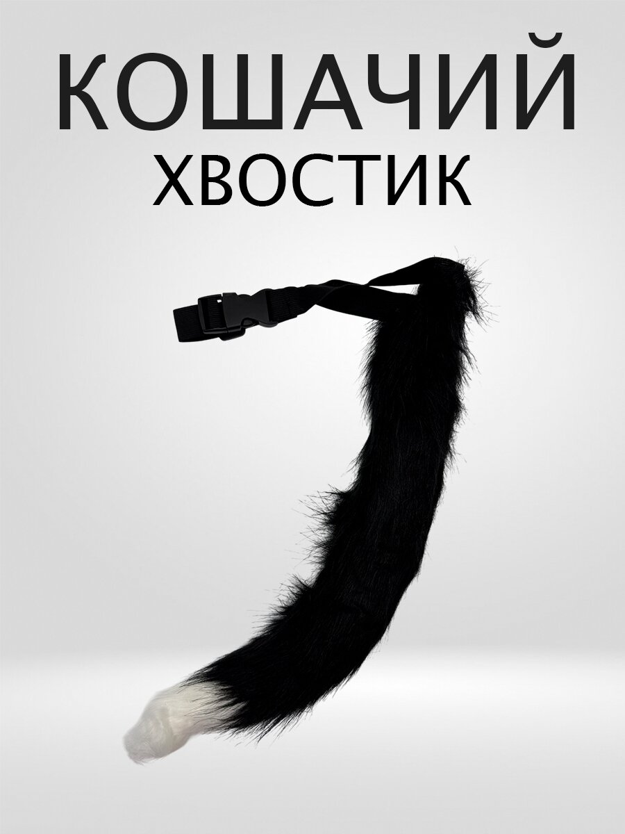 Хвост кошачий для косплея и квадробики