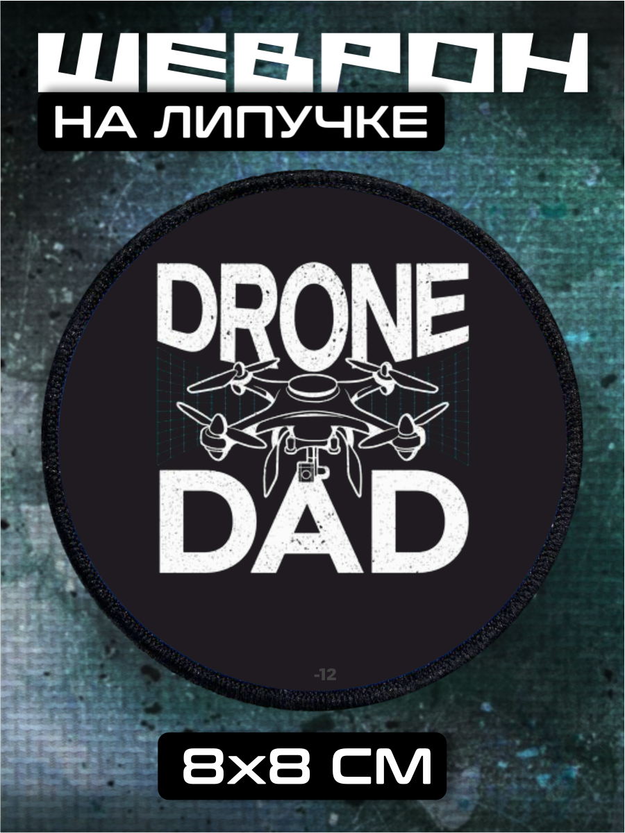 Шеврон на липучке Drone dad БПЛА